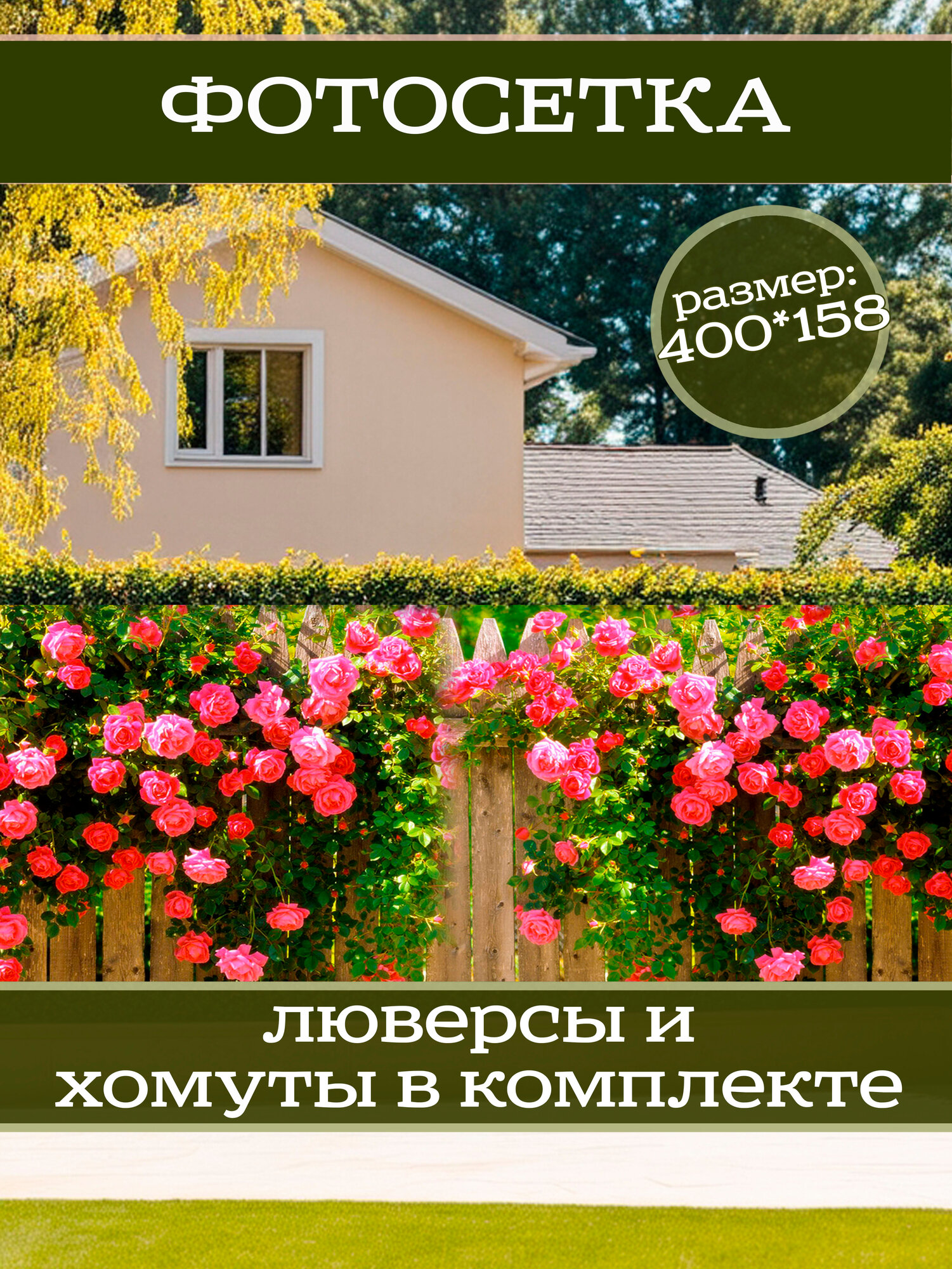 Фотофасад для дачи и сада декоративный "розы" с люверсами фотосетка для забора беседки 400х158см