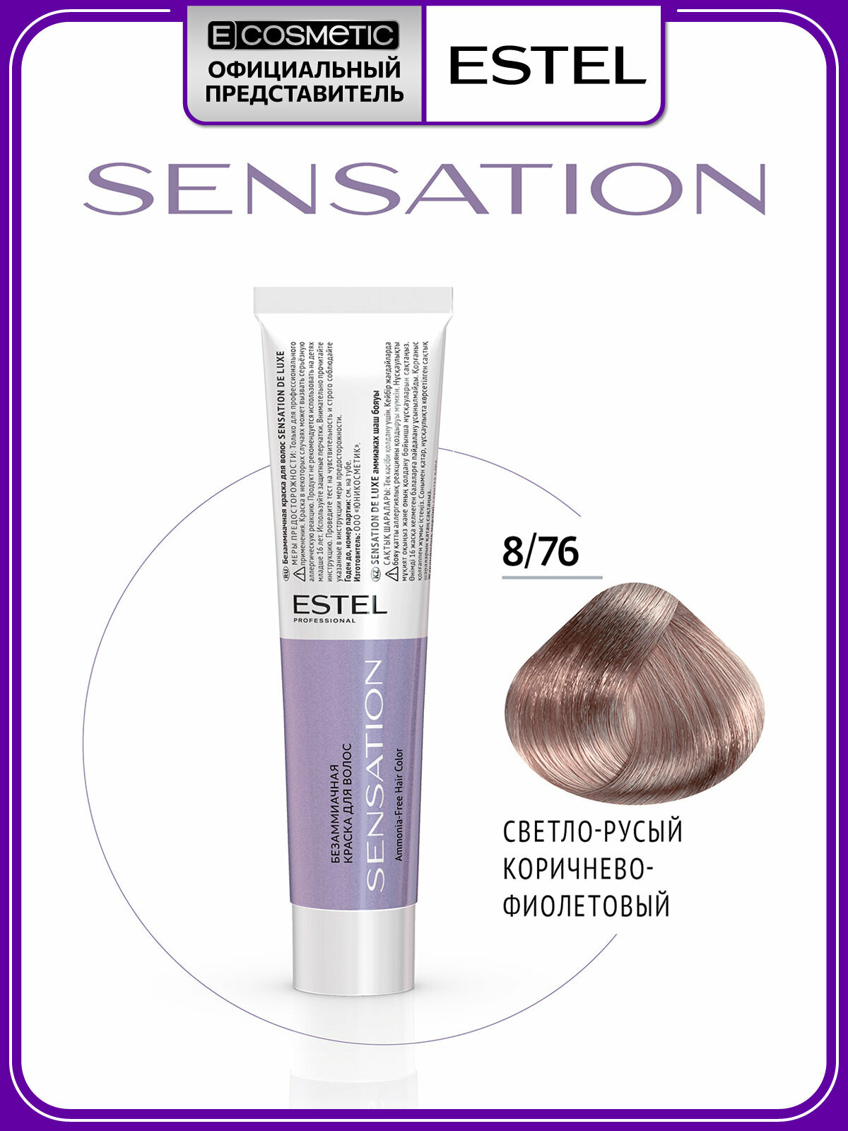 Краска для окрашивания волос ESTEL PROFESSIONAL De Luxe Sensation 8/76 светло-русый коричнево-фиолетовый 60 мл