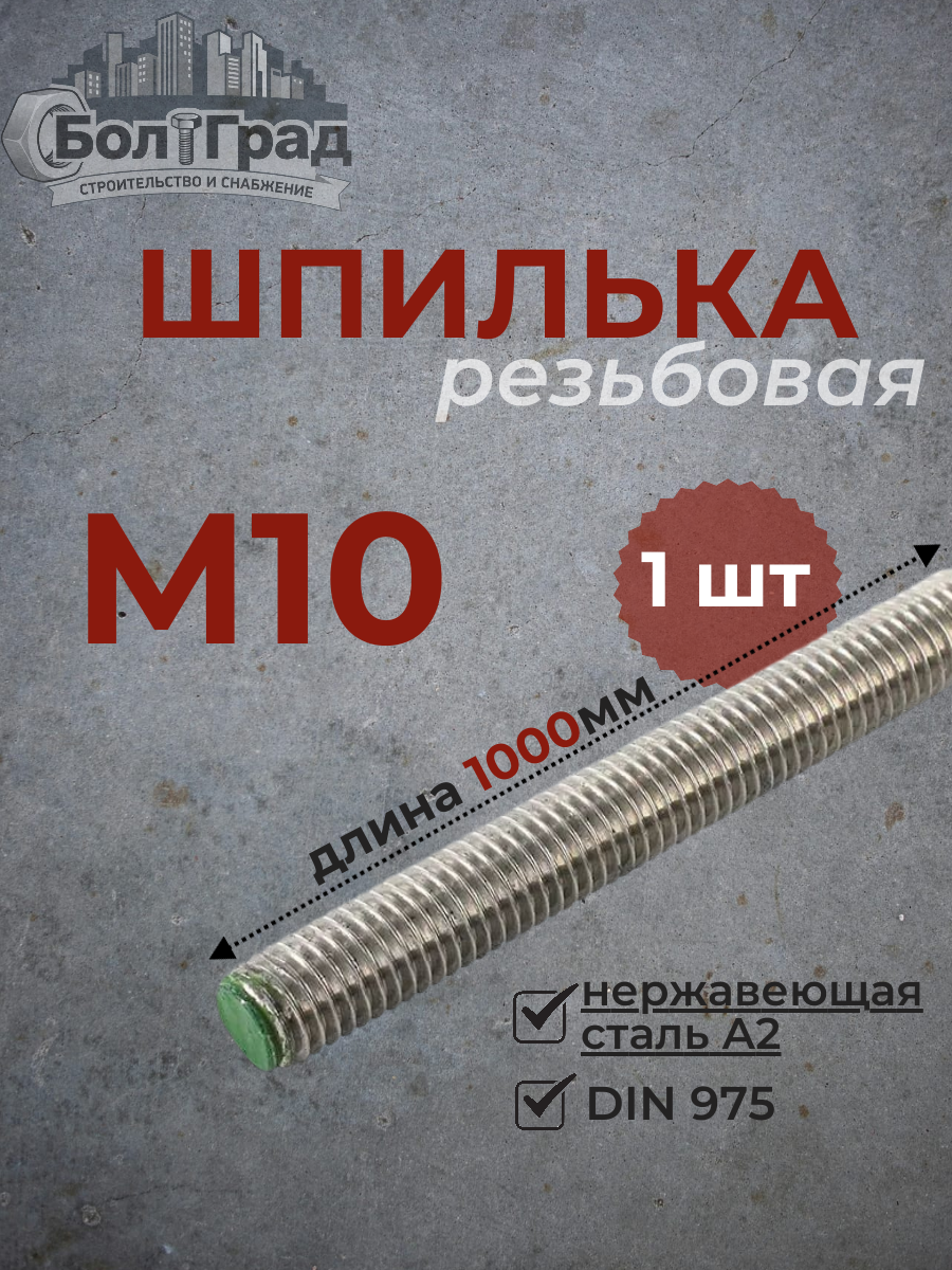 Шпилька резьбовая М10х1000мм(100см) из нержавеющей стали А2, 1шт