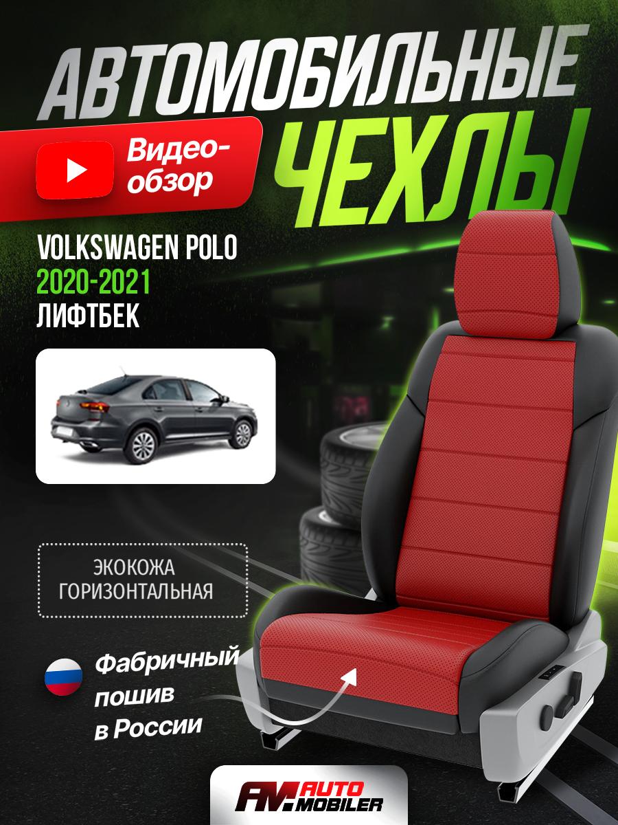 Чехлы Фольксваген Поло (Volkswagen Polo) 2020-2022 6 лифтбек Экокожа Красный A-A-691F408 Automobiler
