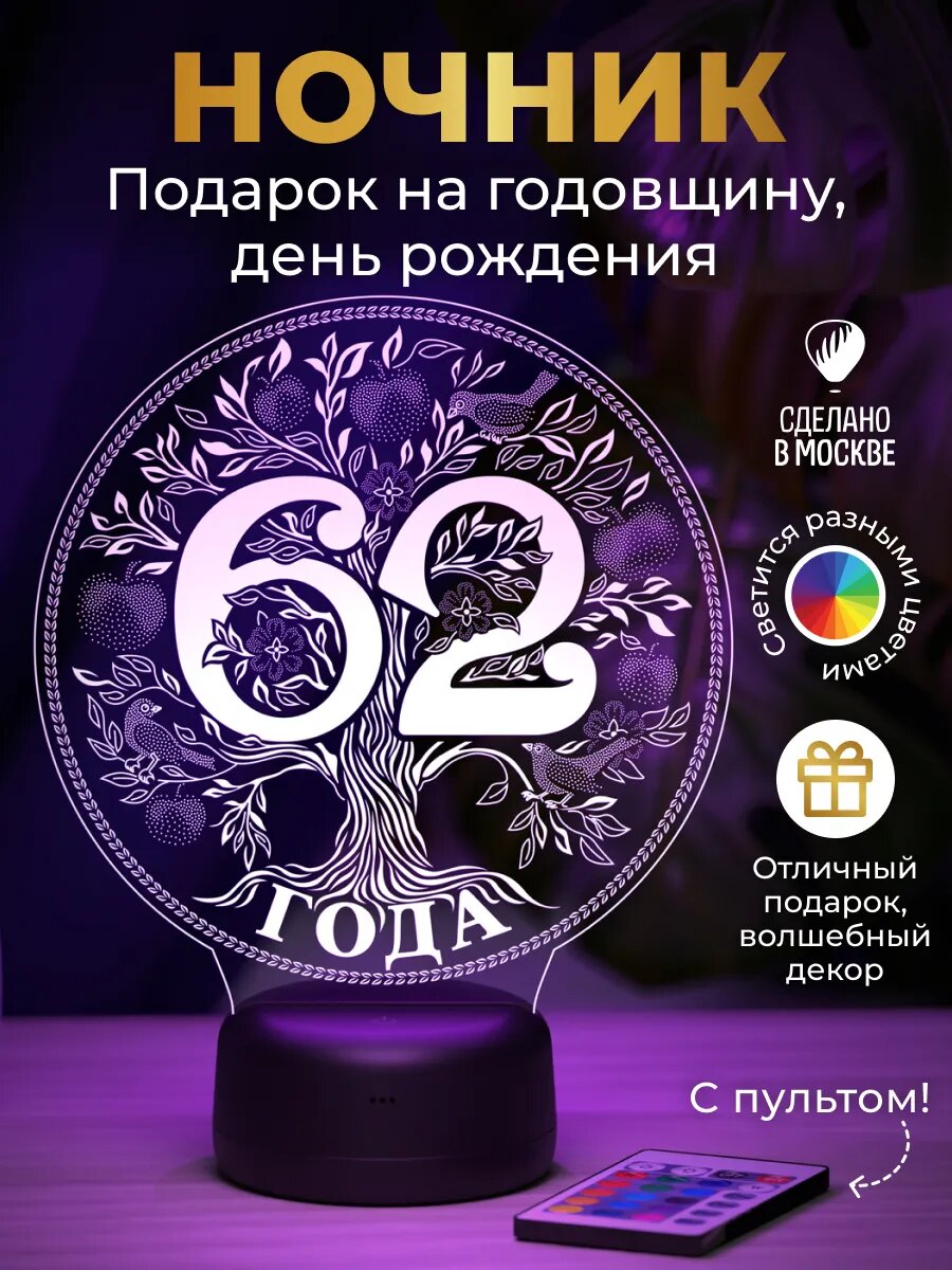 Ночник - подарок на дату 62 года