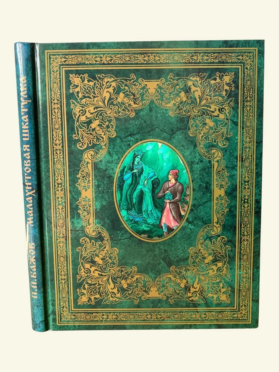 Бажов. Малахитовая Шкатулка. Классика, 2007.