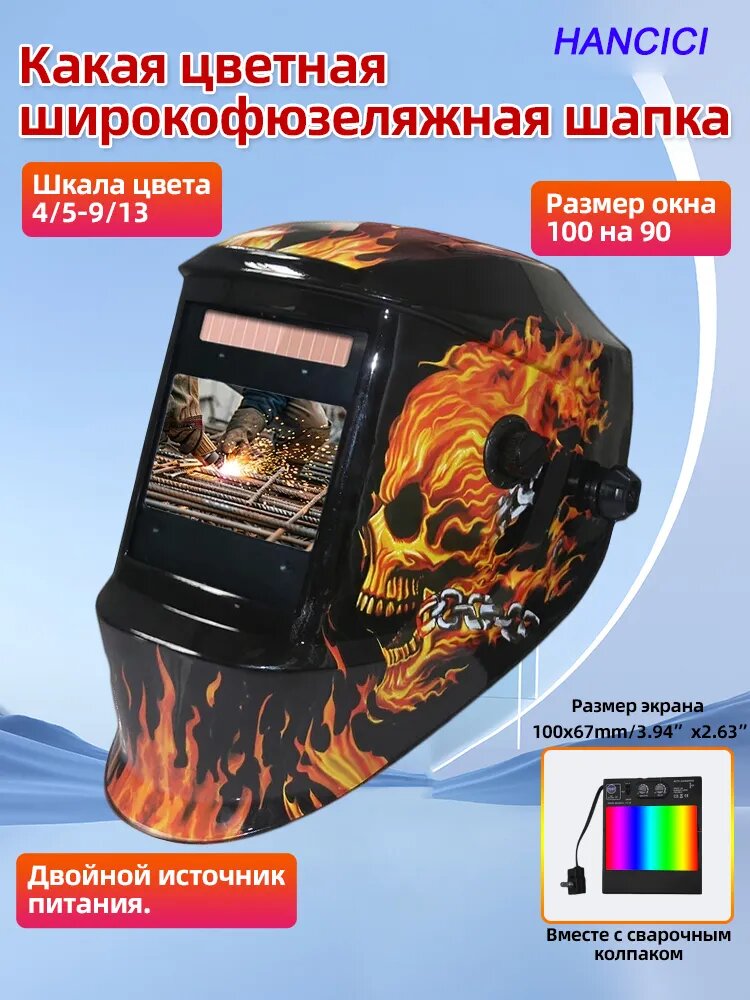 Огненный череп, сварная маска цвета хамелеона 100x67мм, DIN 5-9/9-13 (внешняя корректировка)