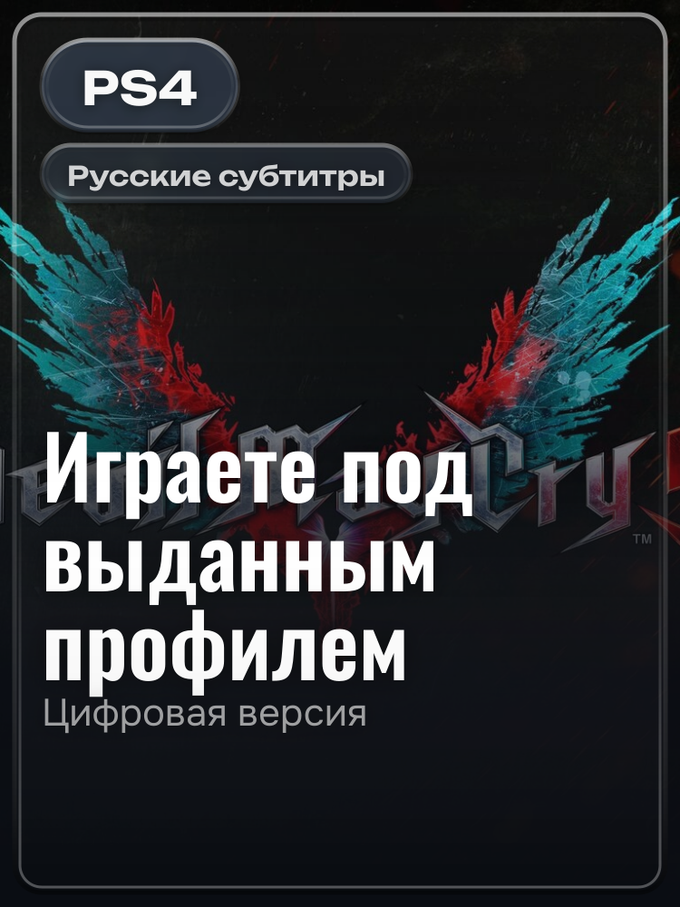 Devil May Cry 5 + Vergil для PlayStation 4: цифровая версия PSN, игра с выданного профиля