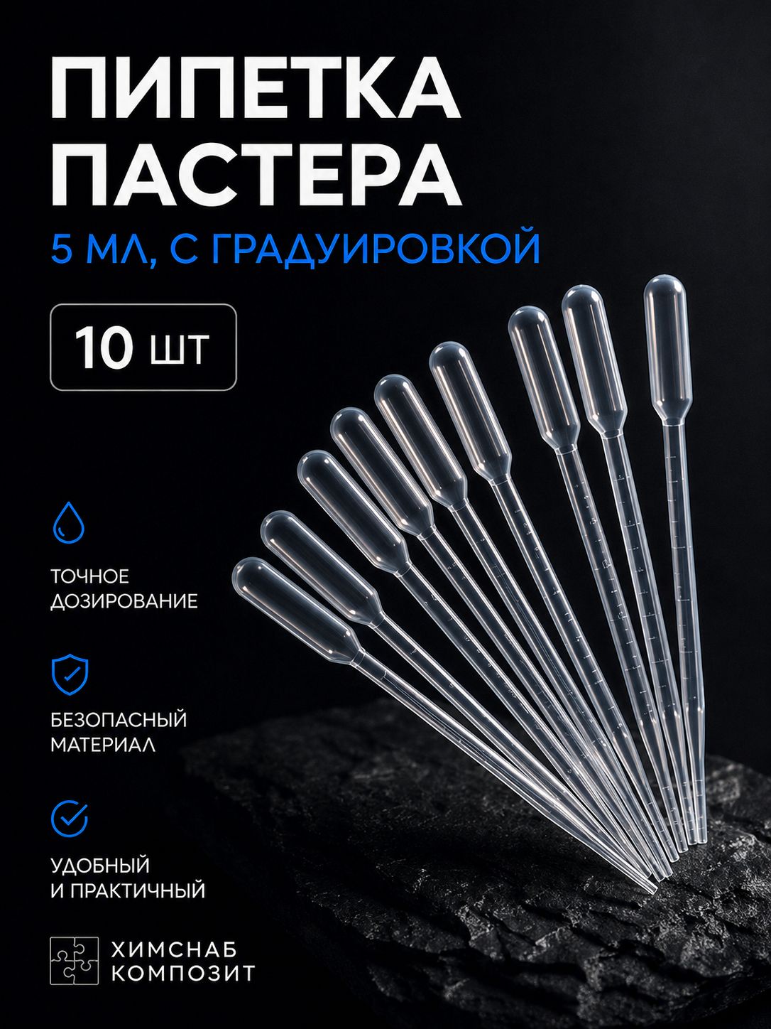 Пипетка пластиковая для дозирования Пастера 5 мл 10 шт