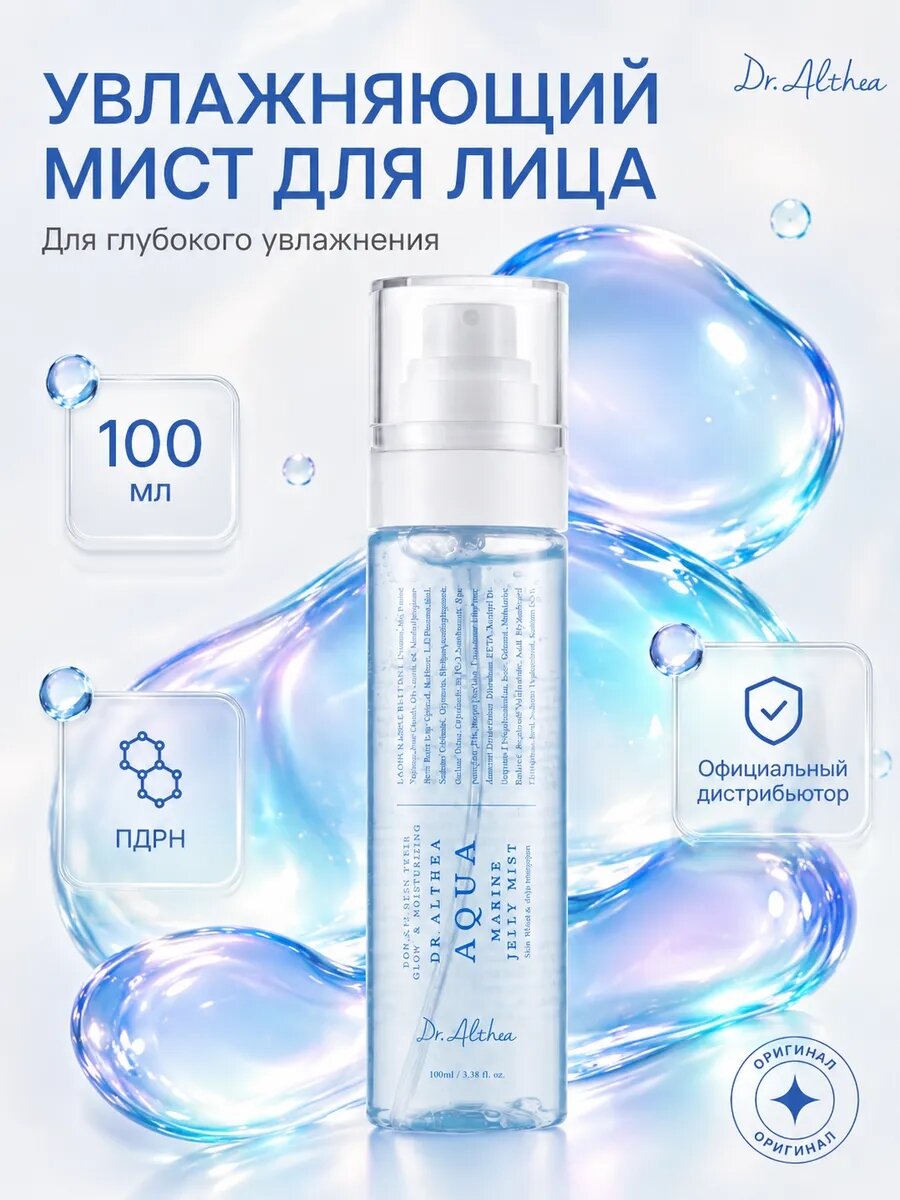 Dr.Althea Оригинал Мист для лица с азуленом и гиалуроновой кислотой интенсивно увлажняющий Aqua Marine Jelly Mist 100мл
