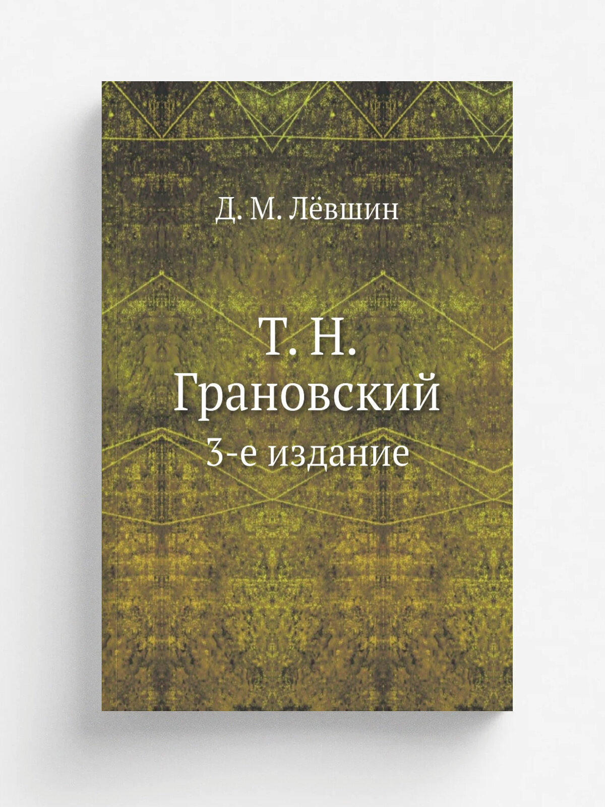 Т. Н. Грановский. Изд. 3-е