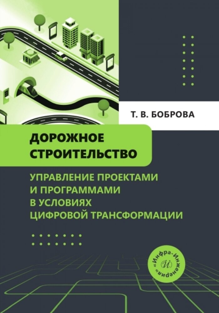 Дорожное строительство. Управление проектами и программами в условиях цифровой трансформации. Боброва Т. В.