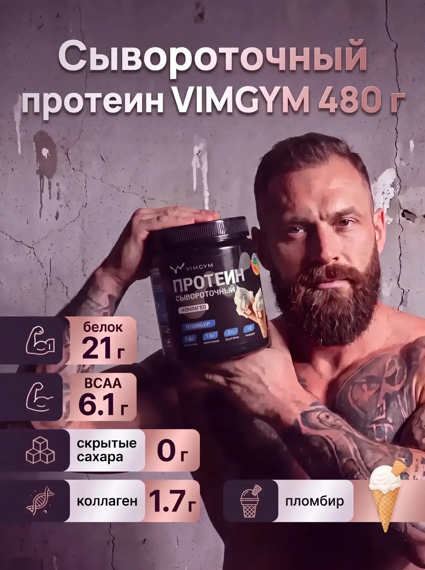 Сывороточный протеин VIMGYM Whey Protein с коллагеном, 480 г, 16 порций, пломбир, без сахара