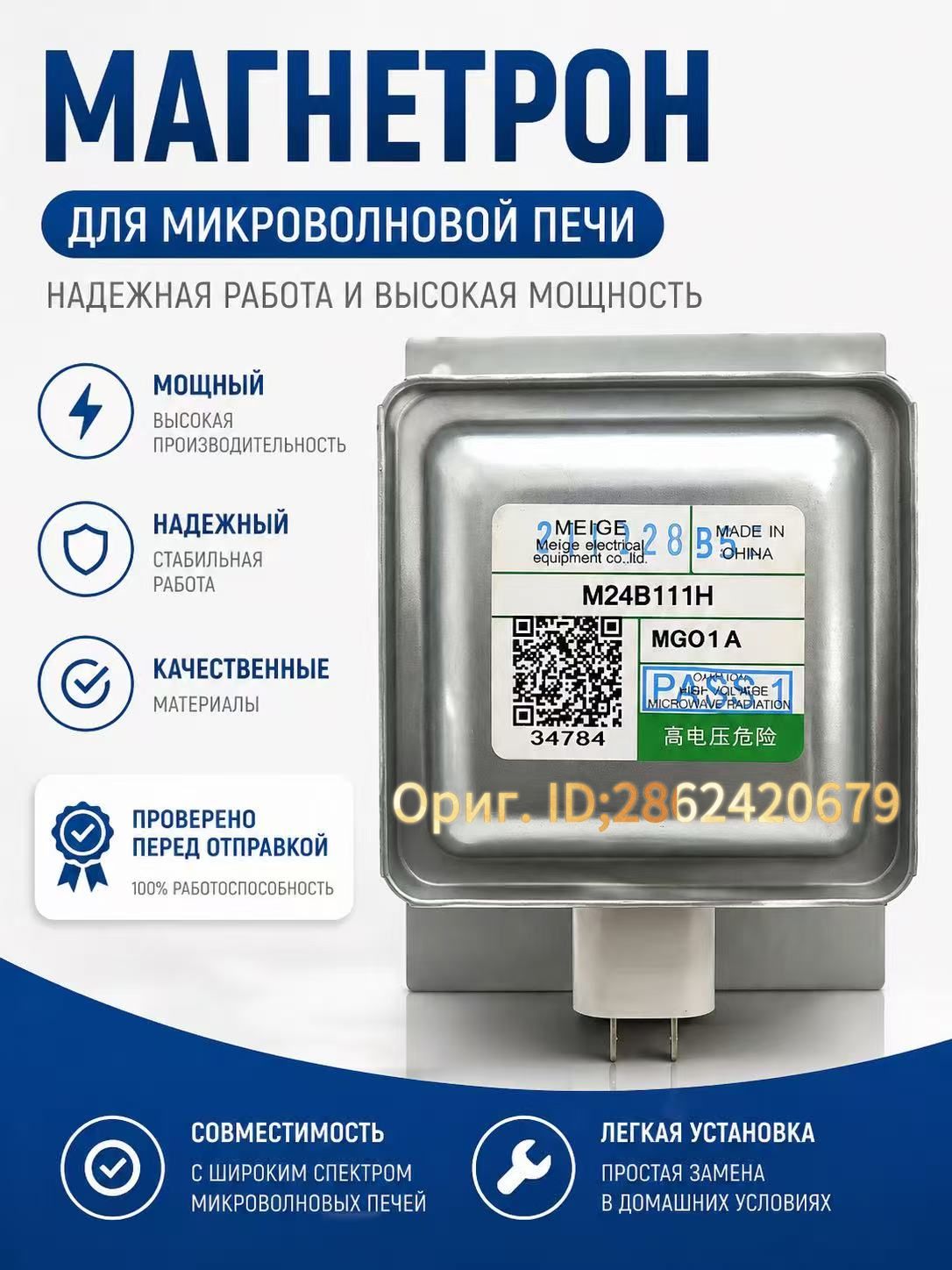 Магнетрон M24B111H для микроволновой печи