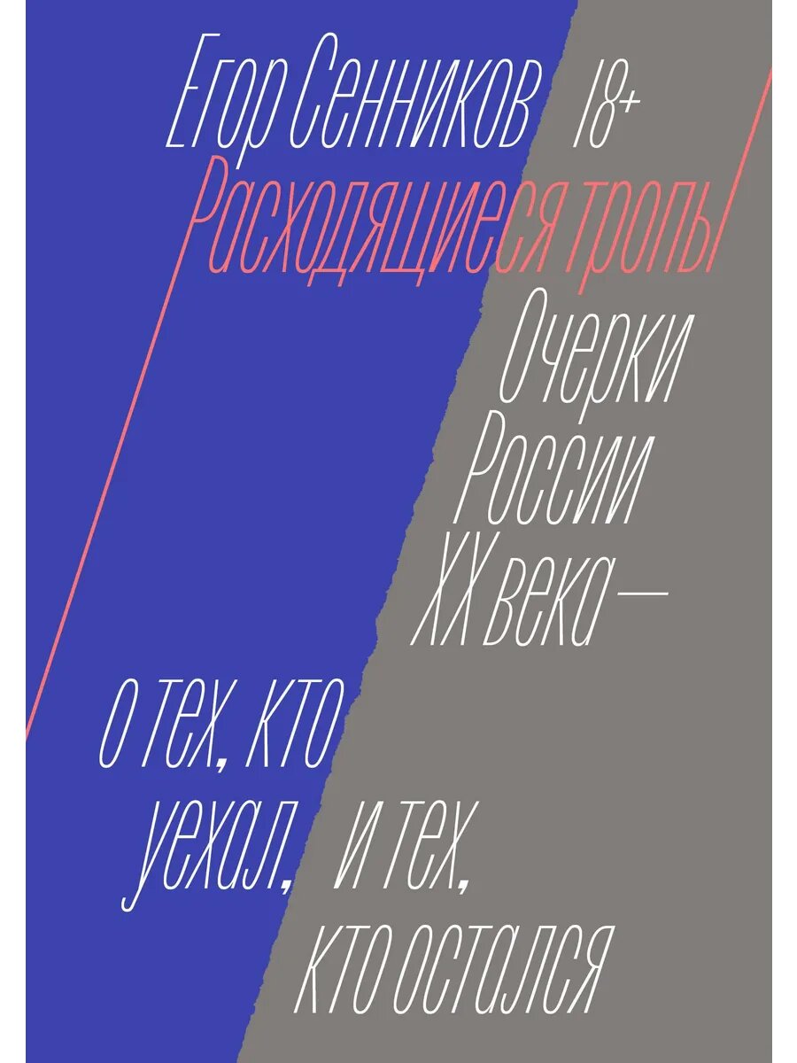Книга Расходящиеся тропы