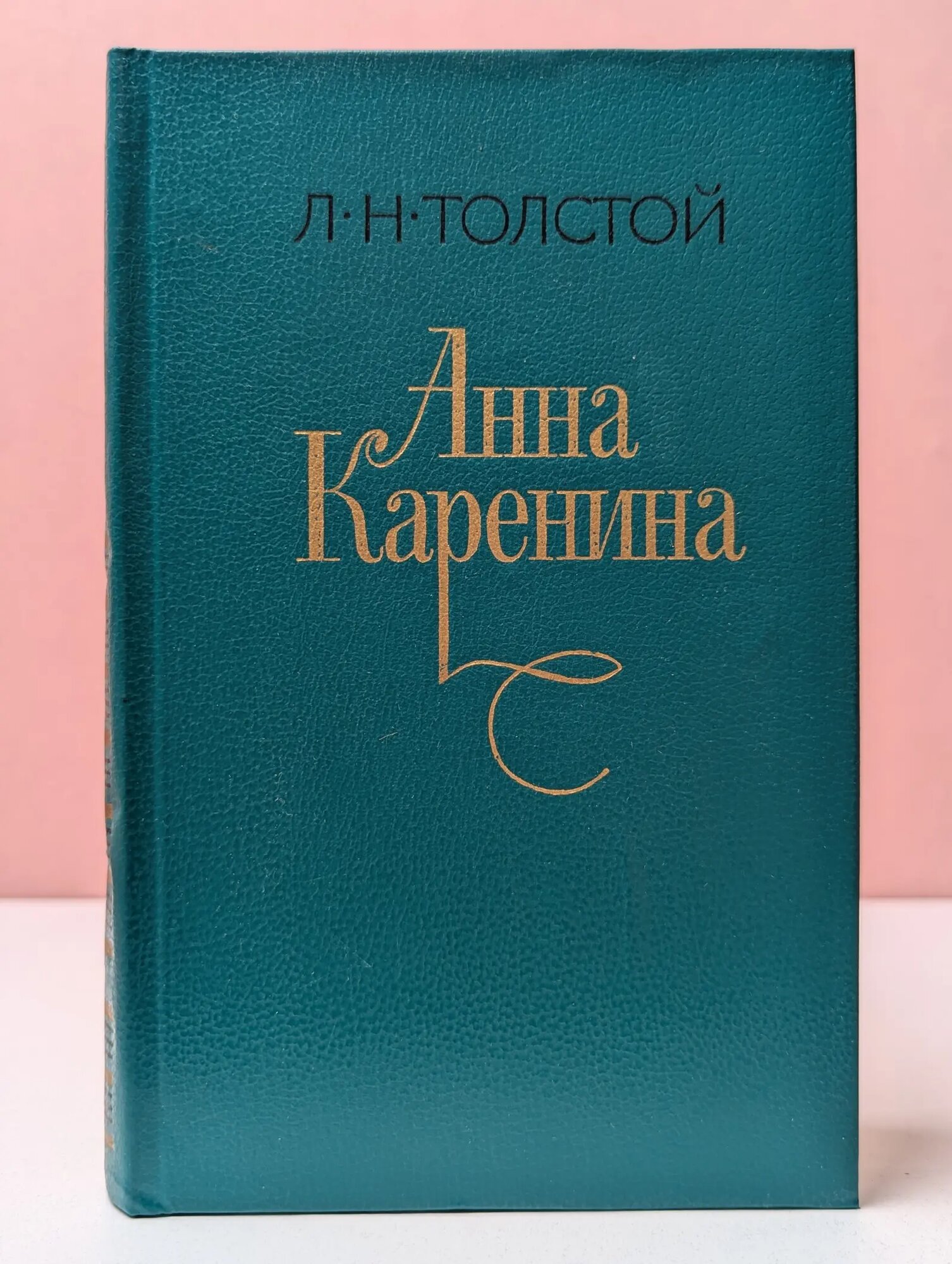 Анна Каренина. В 8 частях. Часть 1-4 Толстой Лев Николаевич 1984
