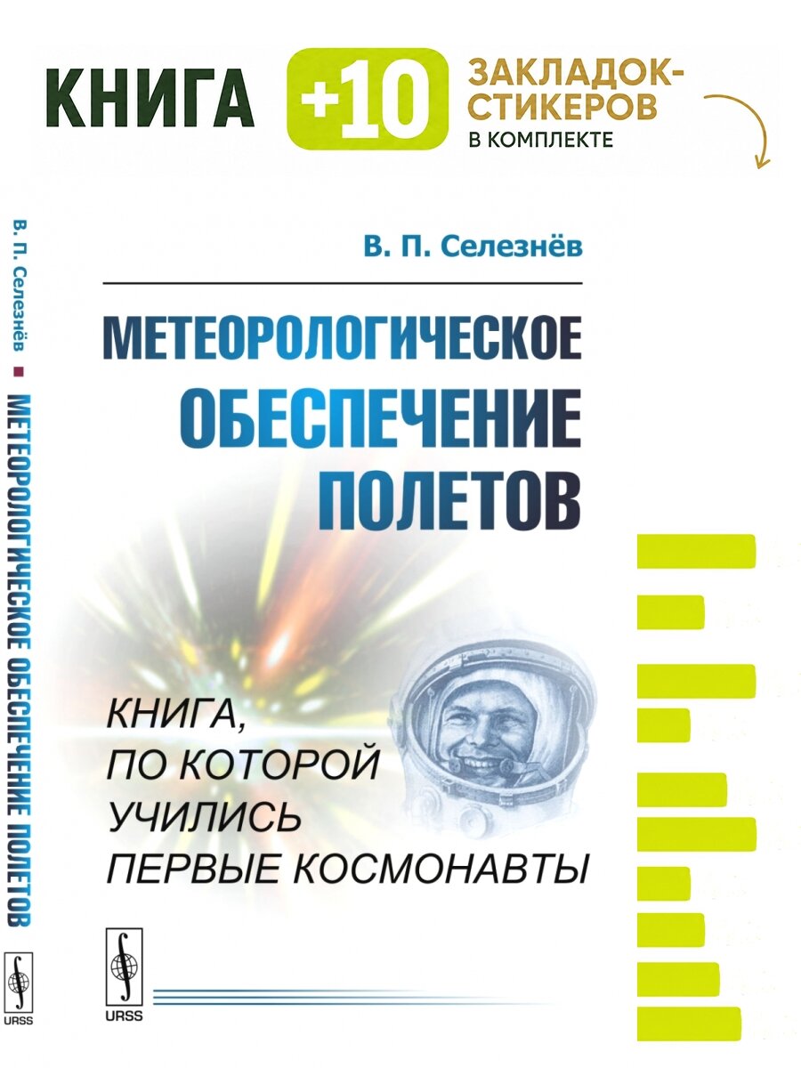 Метеорологическое обеспечение полетов. Комплект: книга + 10 закладок-стикеров