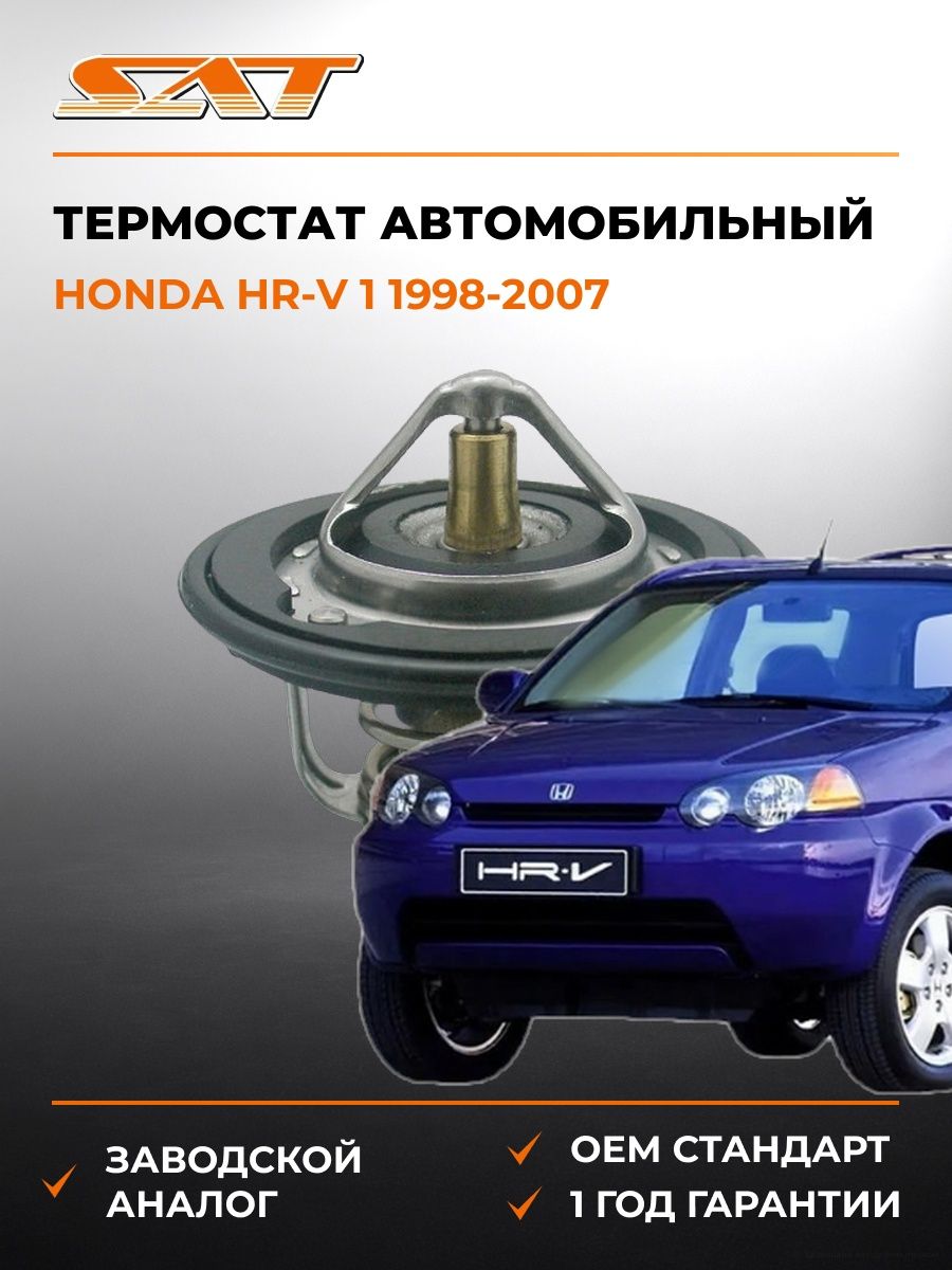 Термостат SAT ST19300PM3003 Хонда ХР-В 1 Honda HR-V 1 1998-2007