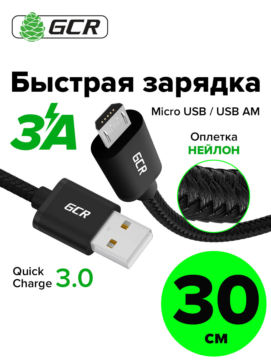 Microusb кабель для зарядки телефона 30см GCR быстрая зарядка 3А QC 3.0 нейлон черный