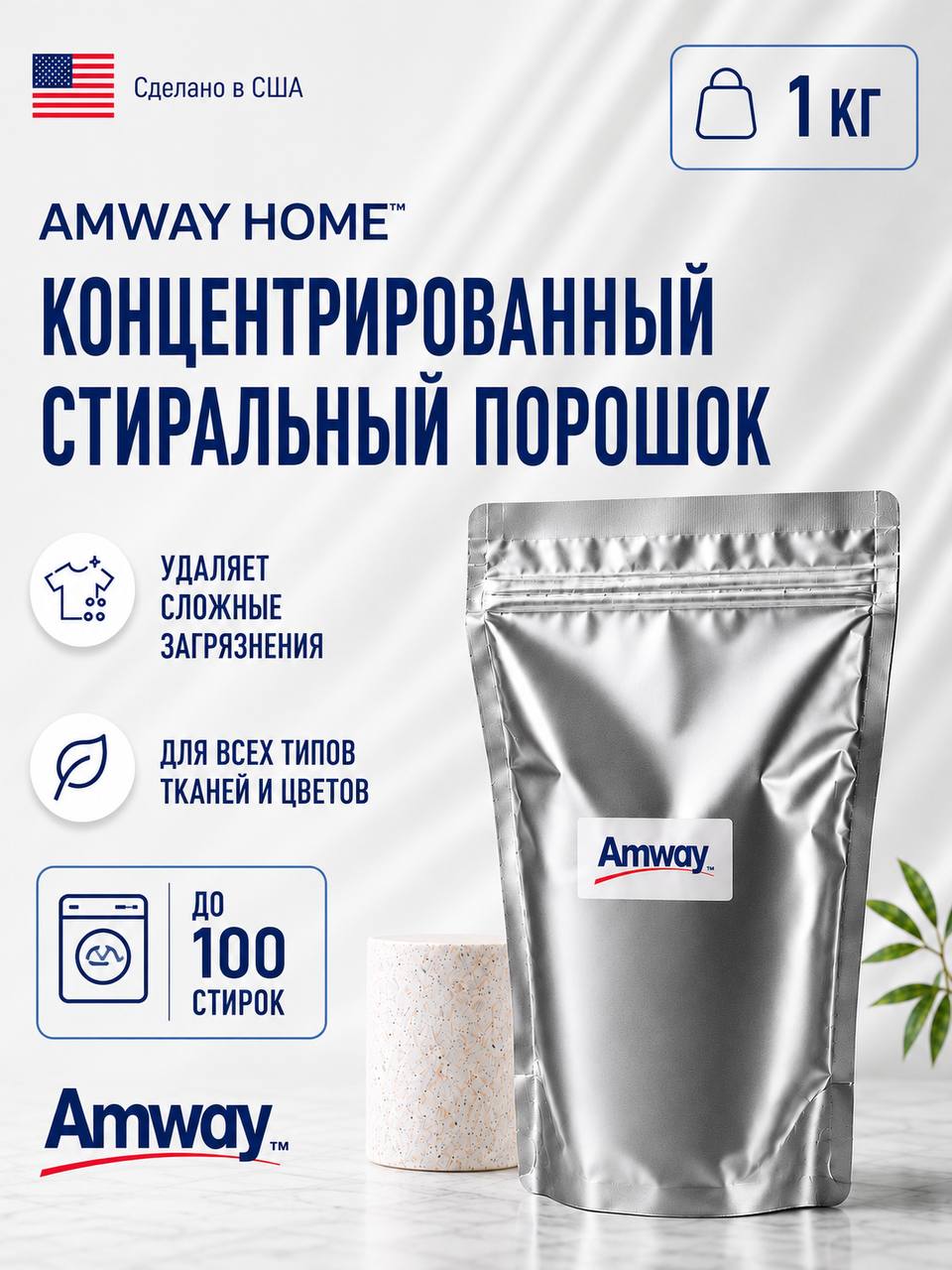 Порошок стиральный концентрированный Amway SA8 Premium, 1 кг, до 66 стирок