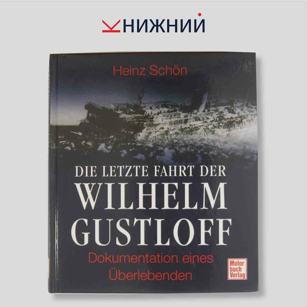 Шён Х. "Die letzte Fahrt der Wilhelm Gustloff"