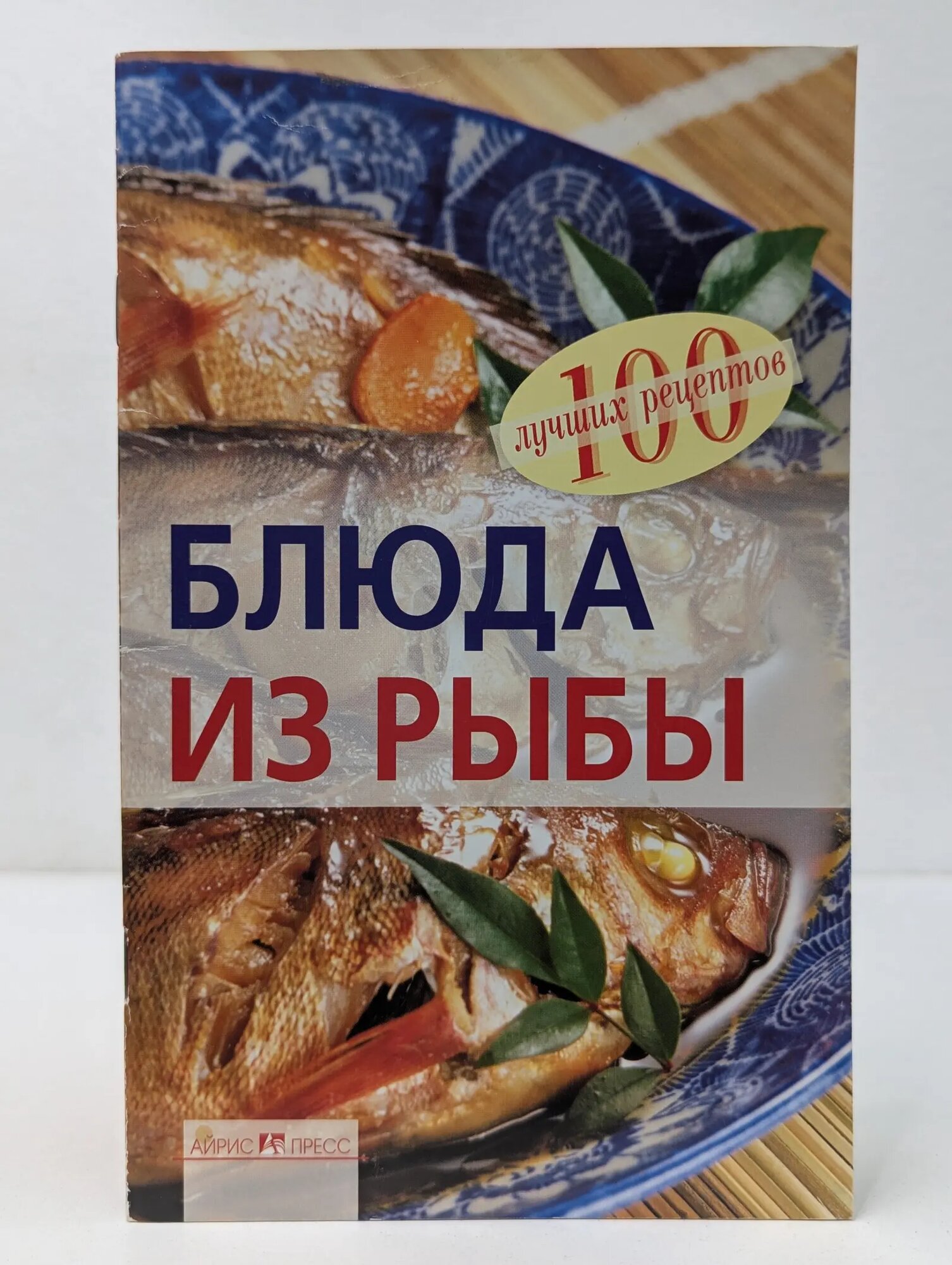 100 лучших рецептов. Блюда из рыбы Тихомирова Вера Алексеевна 2012