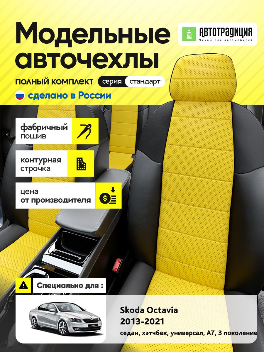 Чехлы Шкода Октавия (Skoda Octavia) 2013-2024 3 A7 седан, хэтчбек, универсал Экокожа Желтый BR5817-CV5421 АвтоТрадиция