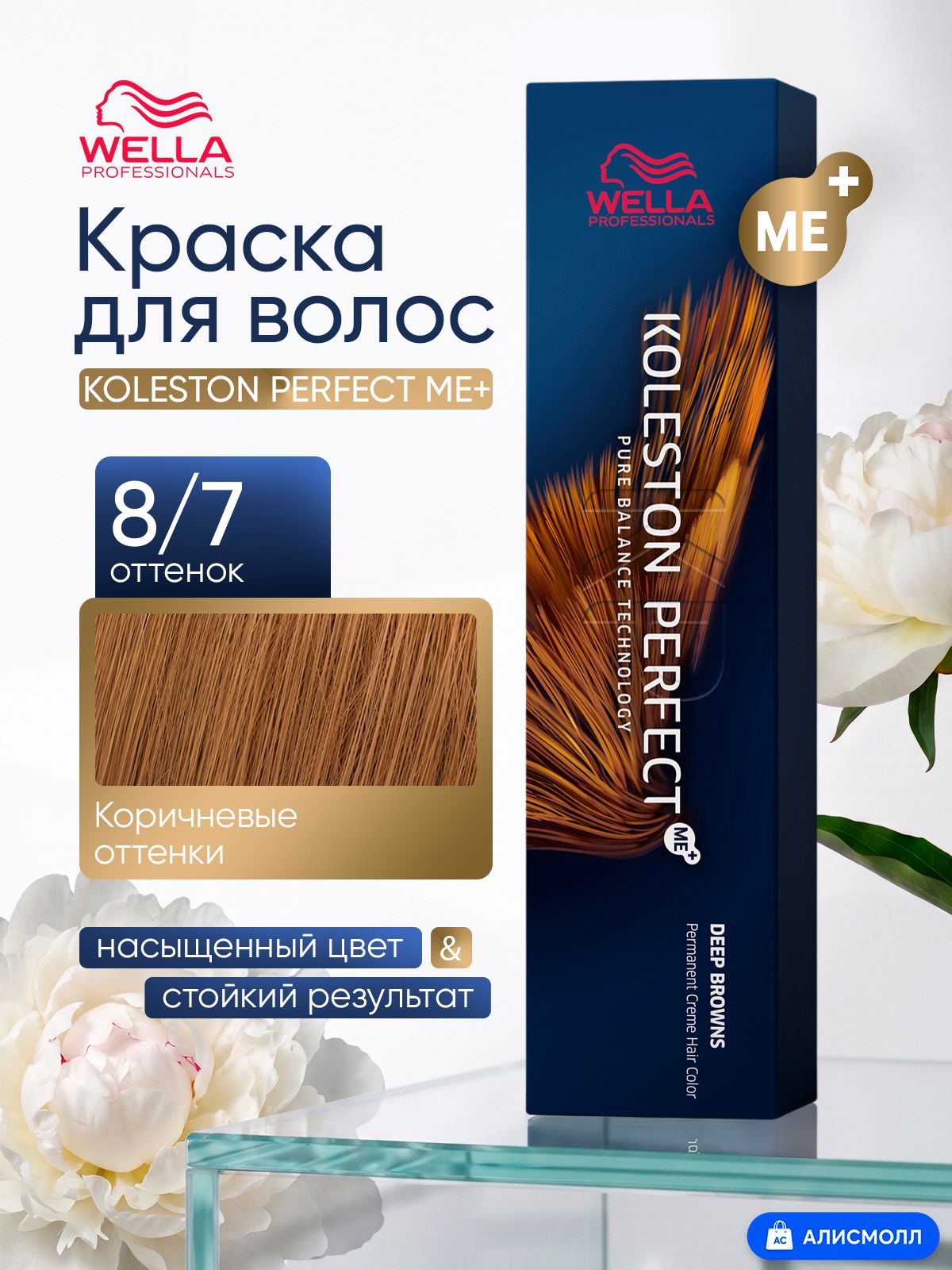 Wella Professionals Крем-краска для волос Koleston Perfect, 8/7 Шоколадный трюфель, 60 мл