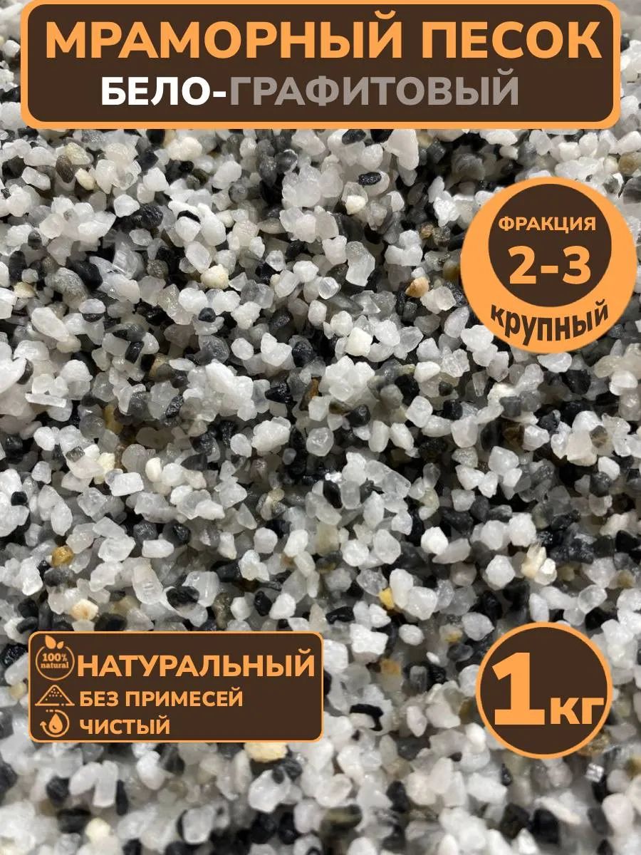 Мраморный микс мелкий бело-графитовый 1 кг для аквариума, фракция 2-3 мм. Грунт натуральный.