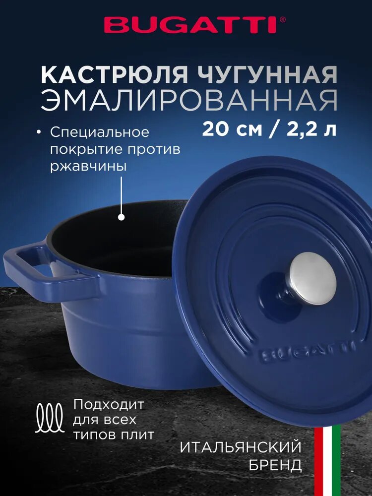 Чугунная кастрюля эмалированная с крышкой 2,2 л Casa Bugatti