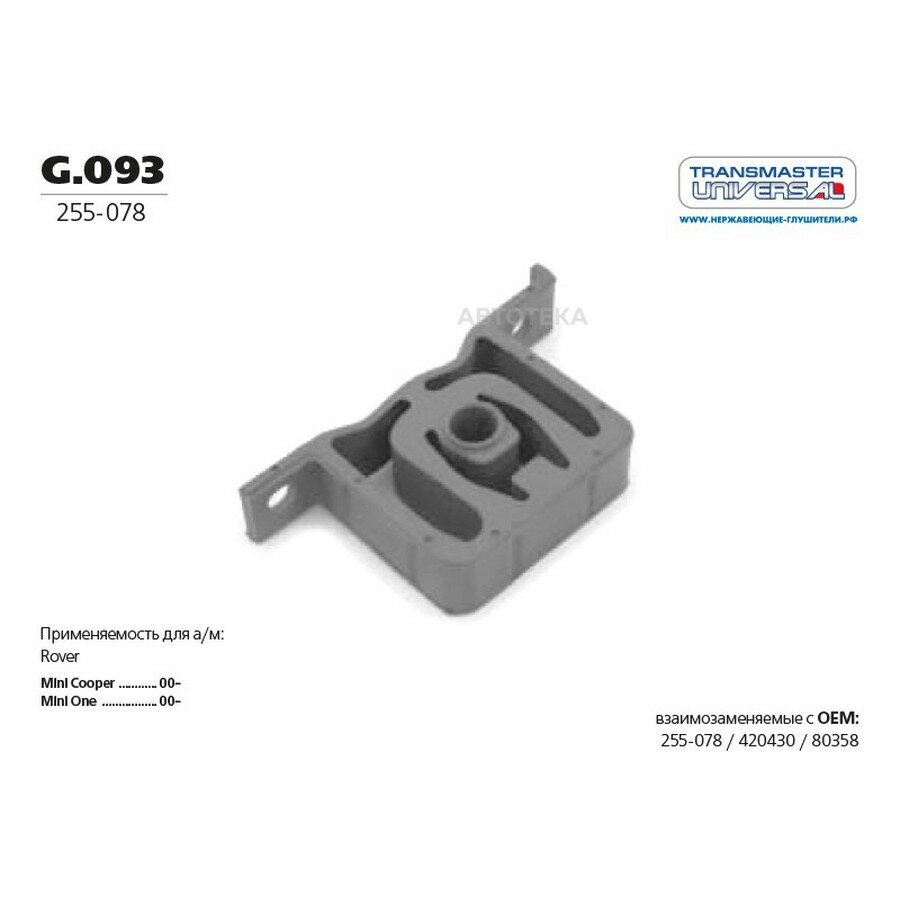 Подвес глушителя резиновый | зад | TRANSMASTER UNIVERSAL G093