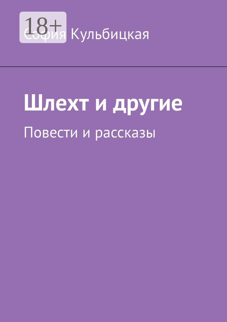 Шлехт и другие