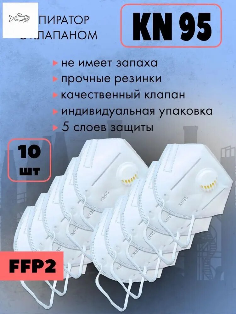 Респиратор профессиональный, FFP2, 10 шт.
