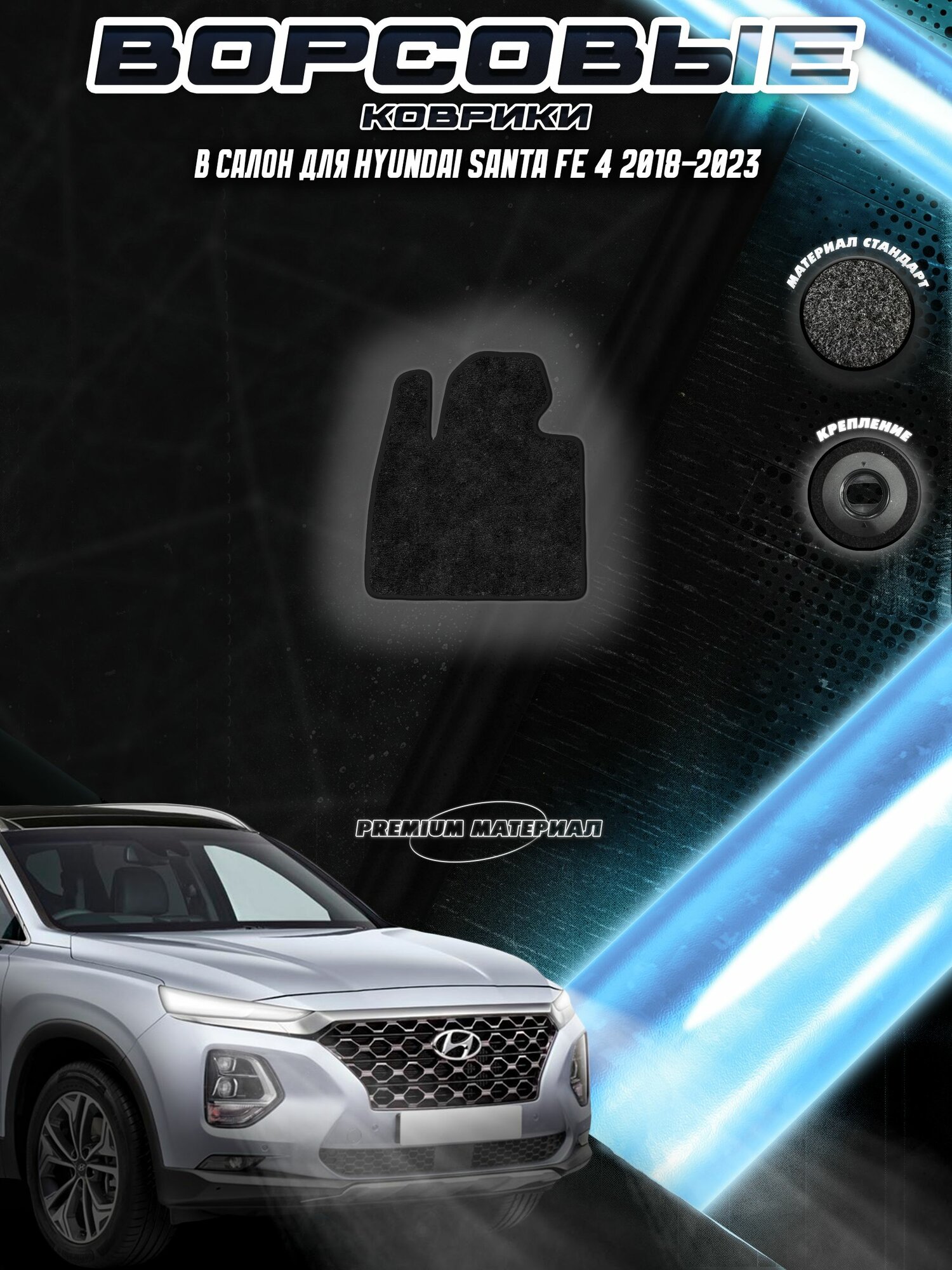 Водительский Ворсовый коврик "Стандарт" для Хюндай Санта Фе / Hyundai Santa Fe 4 2018-2023 Черный
