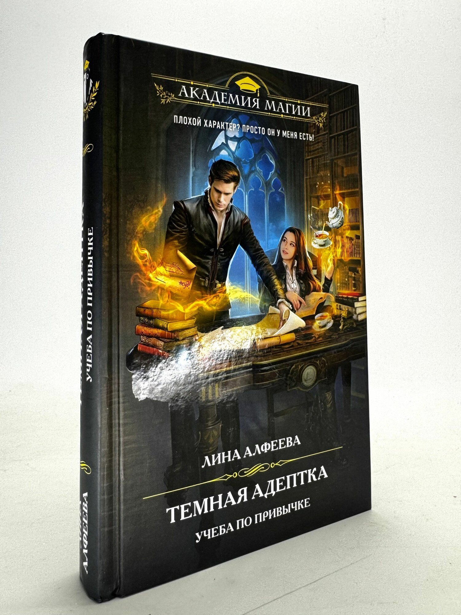 Книга «Темная адептка. Учеба по привычке», Лина Алфеева, Твердый переплет