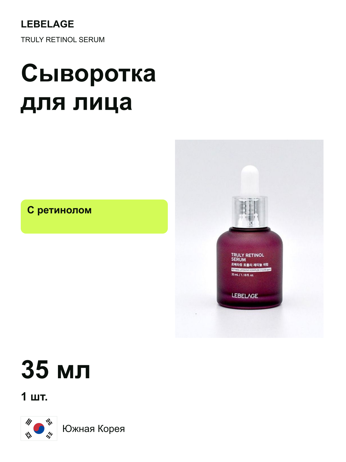 Сыворотка для лица LEBELAGE TRULY RETINOL SERUM, с ретинолом, 35 мл