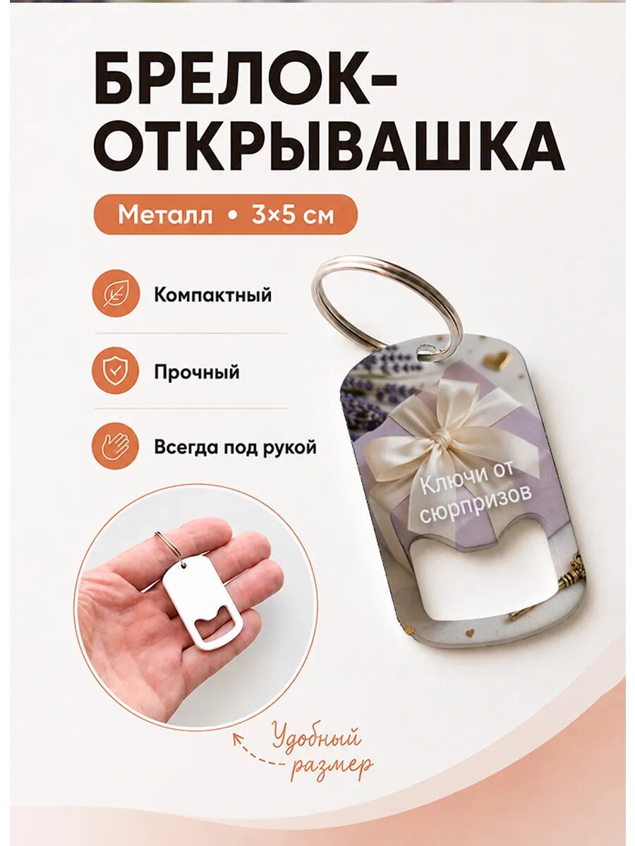 Брелок открывашка "Ключи От Сюрпризов Подарок"