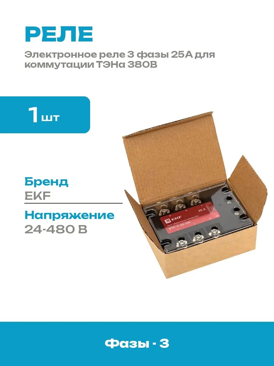 Твердотельное трехфазное реле 25А для ТЭНа и электроники