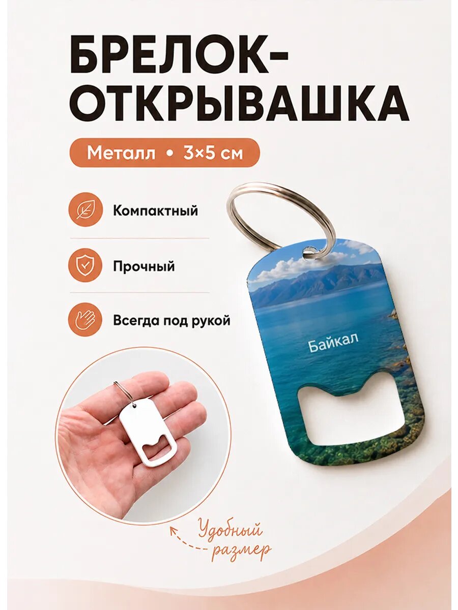 Брелок открывашка "Прозрачный Берег Байкала"
