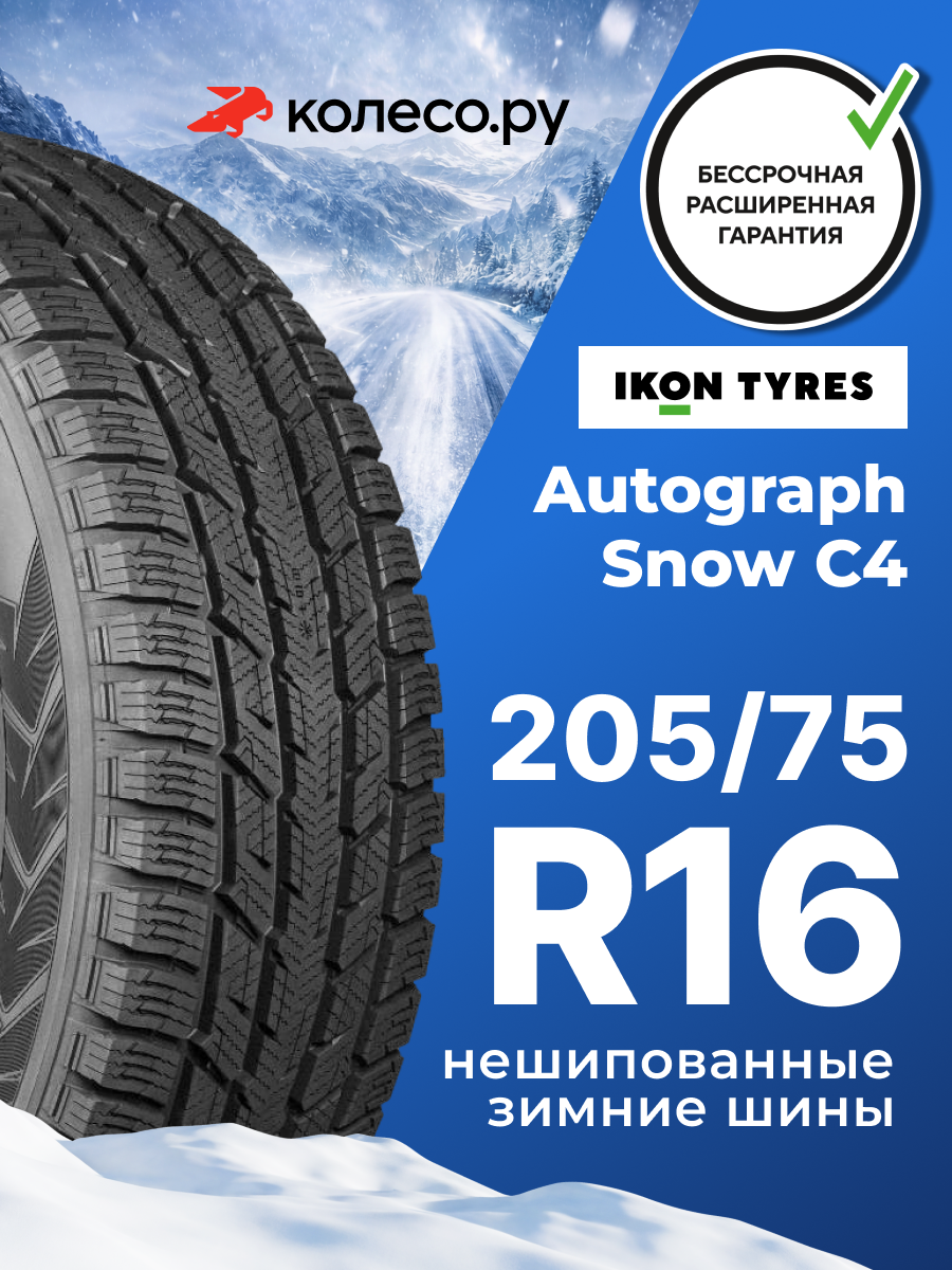 Шины зимние Ikon Tyres Ikon Autograph Snow C4 205/75 R16 113/111R нешипованная зимняя резина