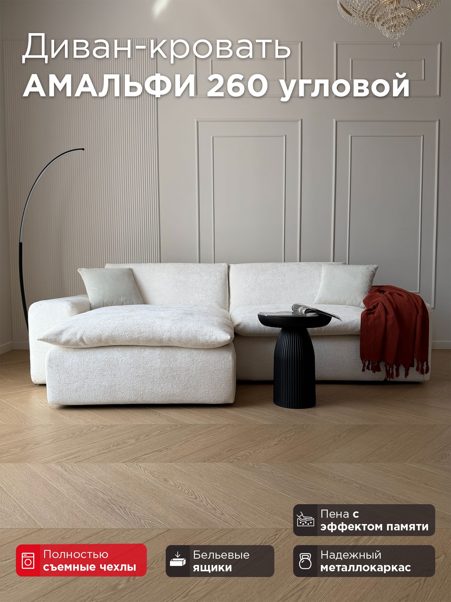 Диван-трансформер Redsofa Амальфи угловой 260 см Zip 01. Раскладной угловой диван со съемными чехлами Редсофа, для дома и офиса (Мебельный гарнитур бытового назначения)