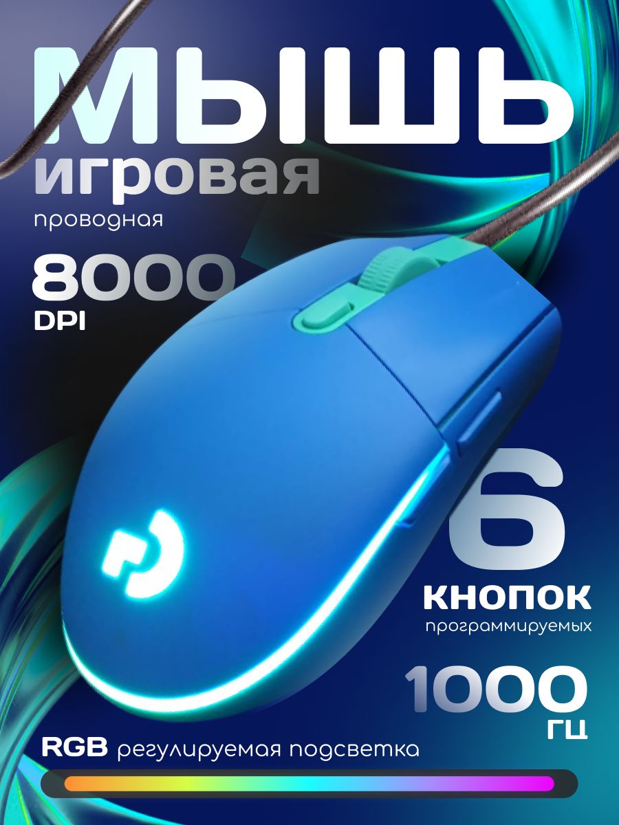 Игровая проводная мышь Logitech G102 LIGHTSYNC, синяя