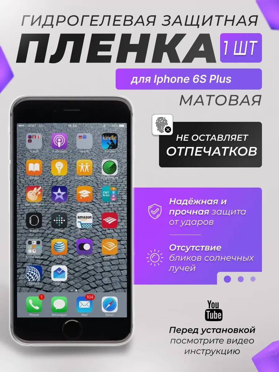 Защитная плёнка для Iphone 6S Plus матовая 1шт.