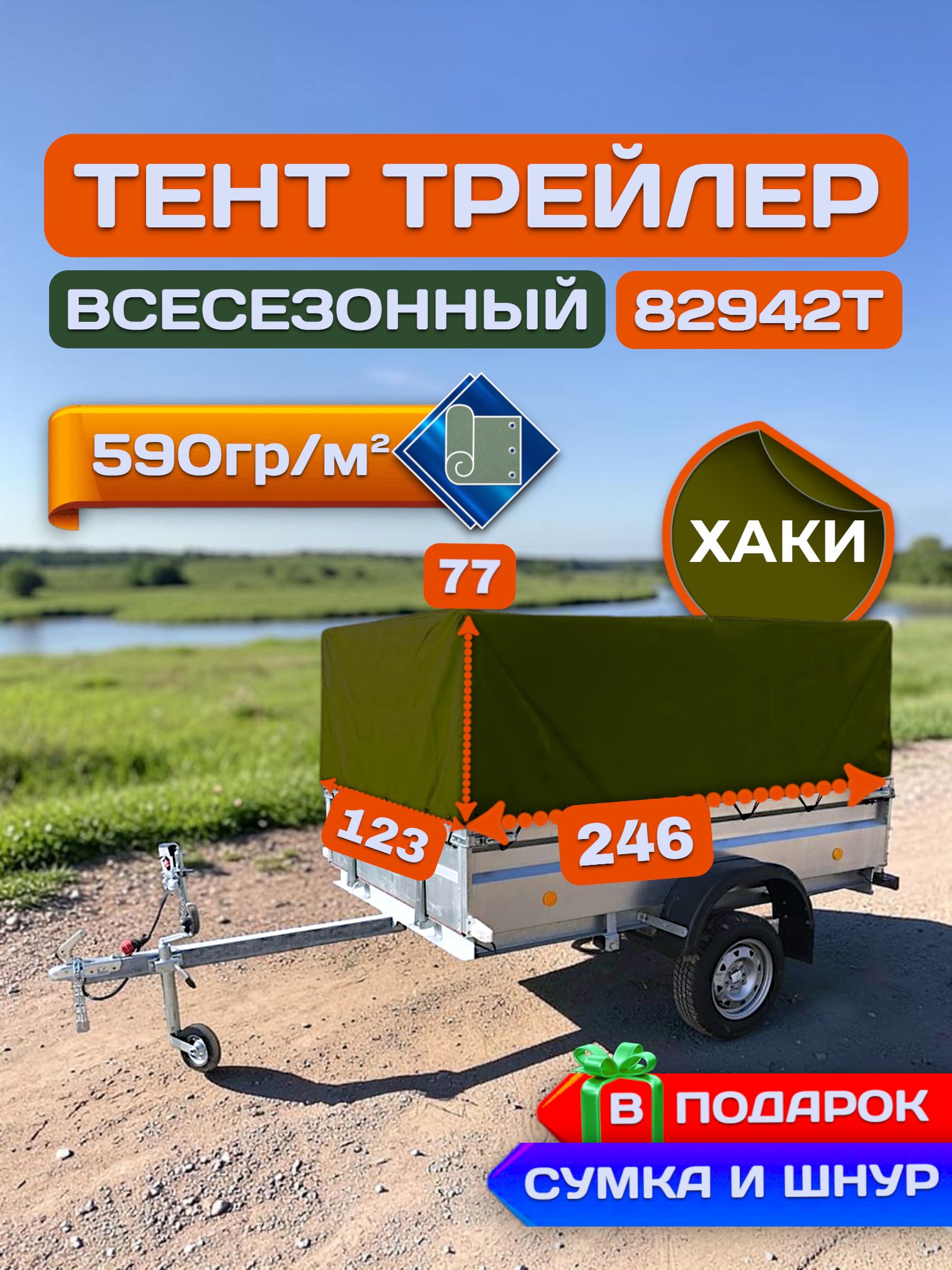 Тент на прицеп трейлер 82942Т 246х123х77 см, Хаки (плотность 590гр)