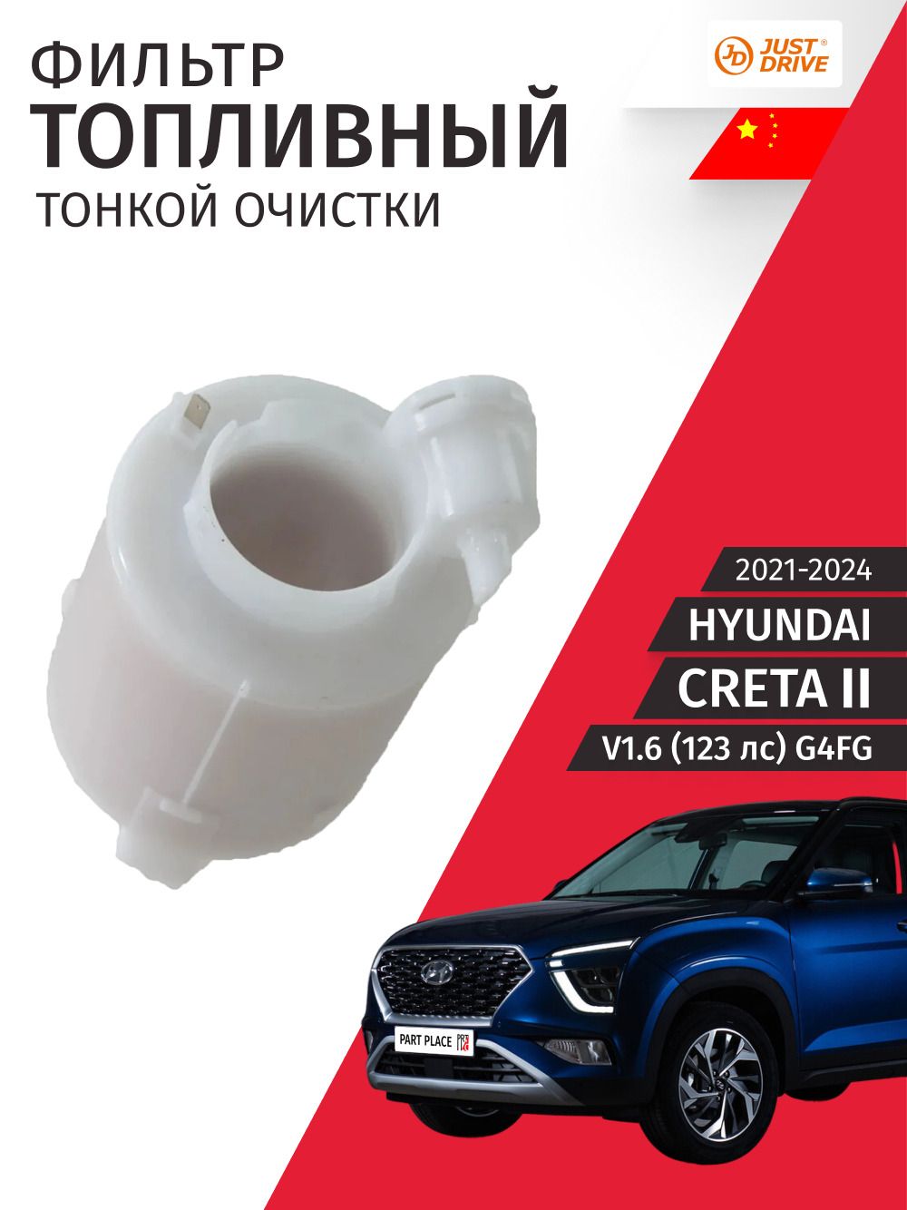 Фильтр топливный тонкой очистки в бак Hyundai Creta (2) SU2 V1.6 123лс G4FG 2021 - 2024, 1 шт Just Drive