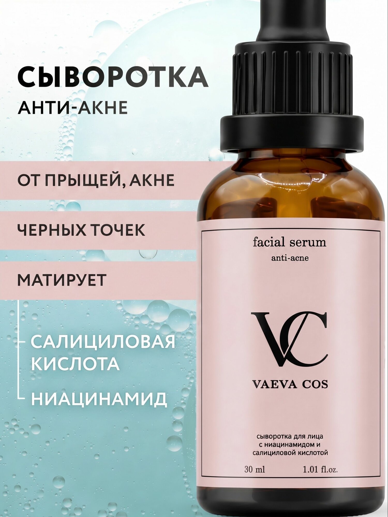 Сыворотка для лица от прыщей с салициловой кислотой и ниацинамидом 30 мл для проблемной и жирной кожи, против воспалений и акне