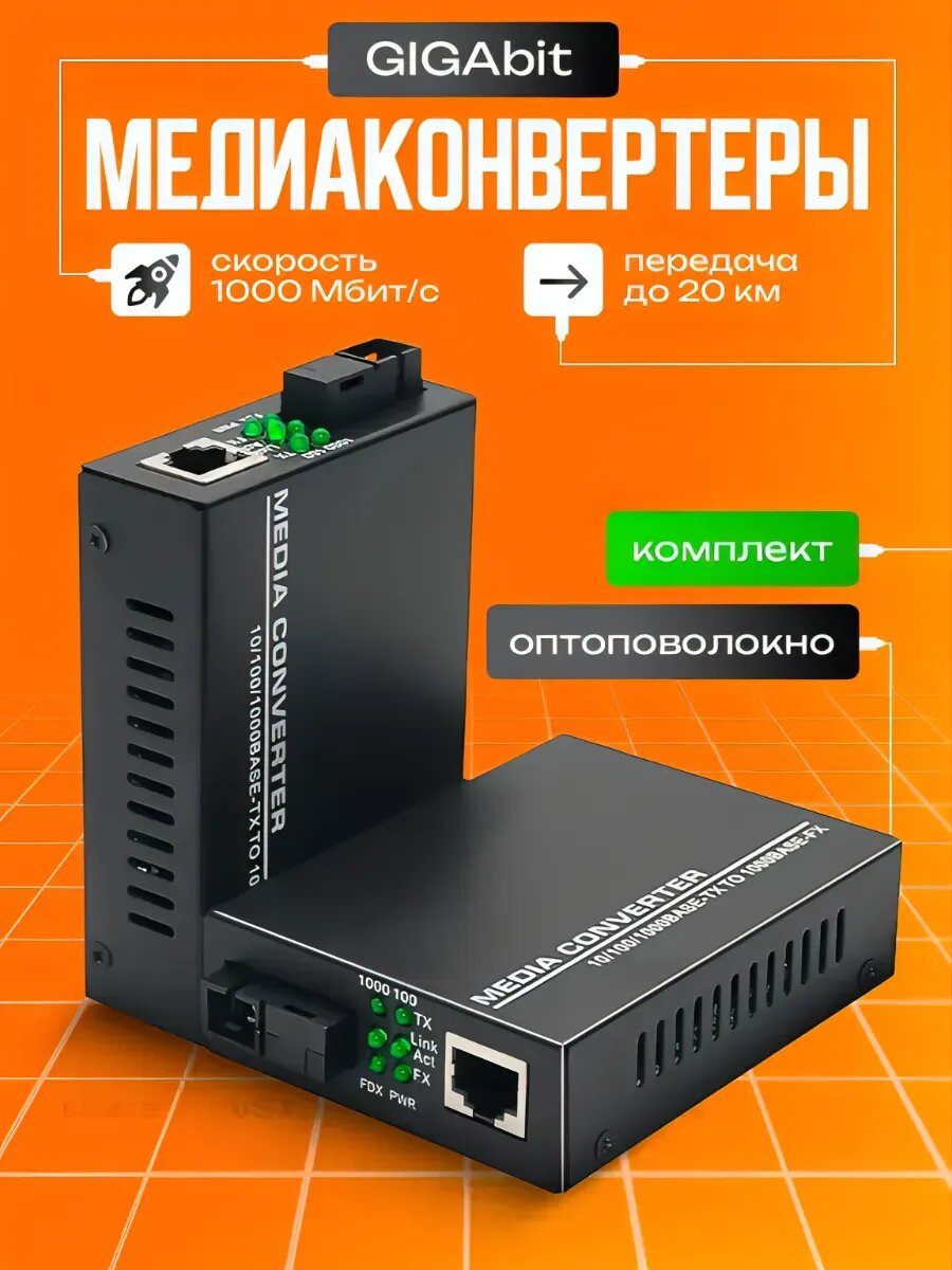 Медиаконвертер оптический 1000 мбит/с, SC UPS, 20 км