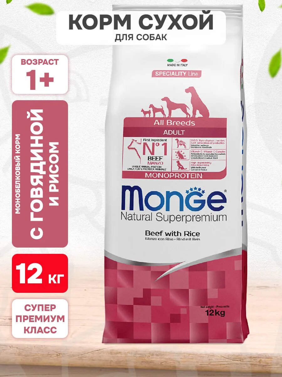 Корм сухой Monge Speciality Dog Beef монобелковый для взрослых собак всех пород, говядина, рис, 12 кг