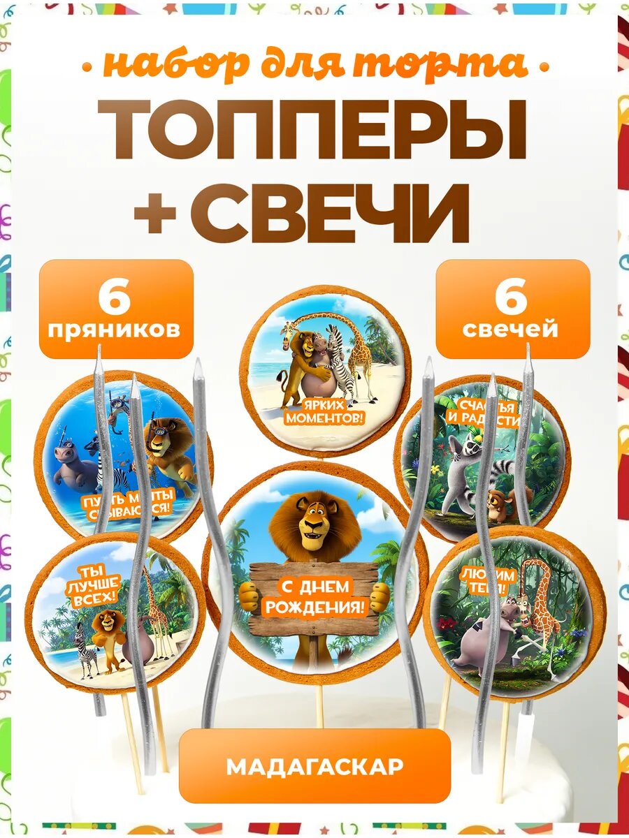 Топпер на торт. Мадагаскар 6шт Надписи + свечи серебро