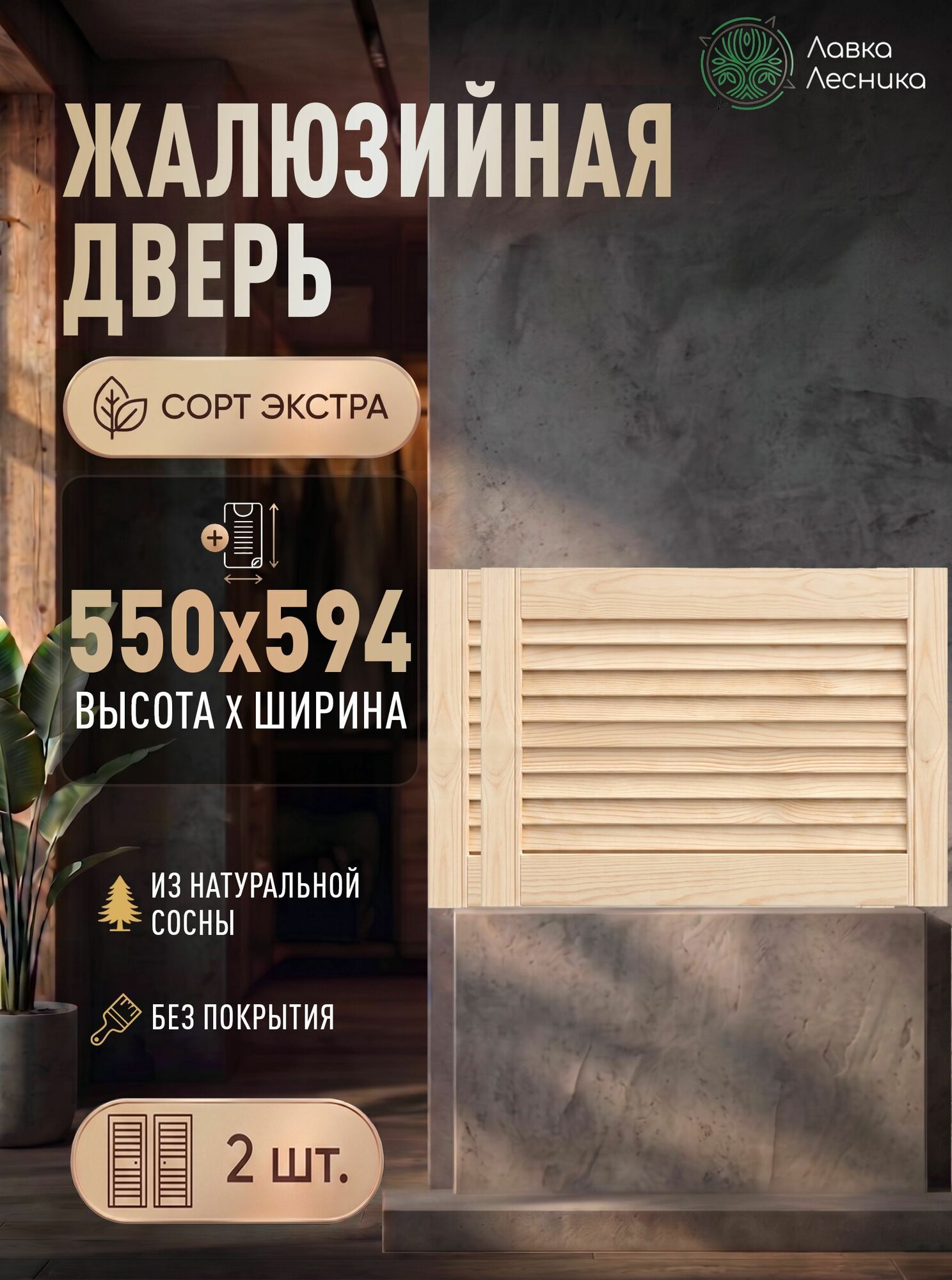 Дверь жалюзийная деревянная 550х594мм Экстра 2 шт