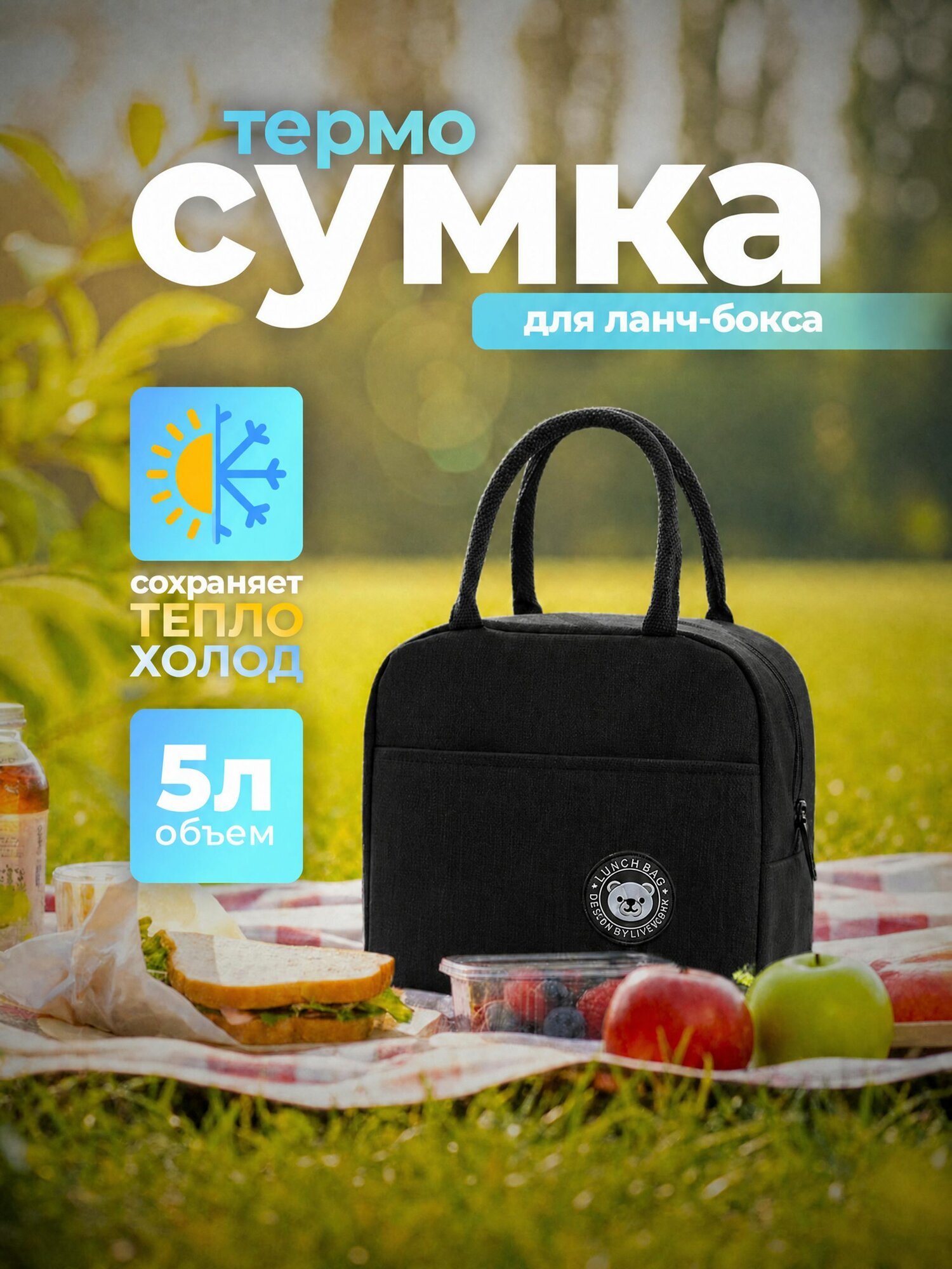 Термосумка-холодильник 5 литров для еды, сумка для ланч бокса, для пикника, черный Lianhouse