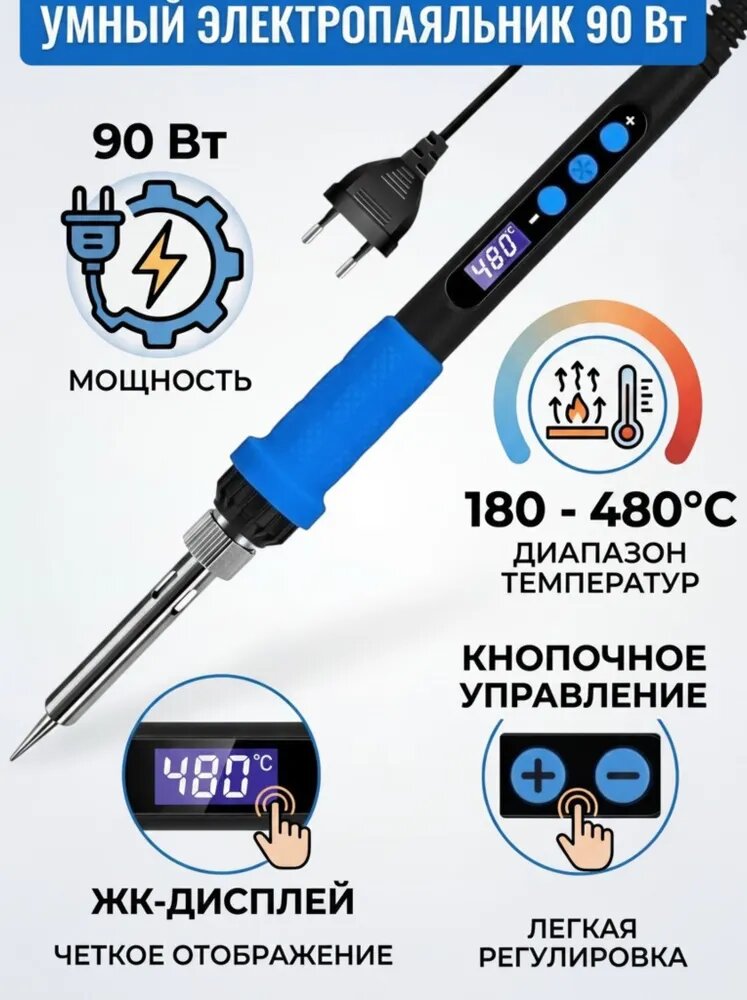Паяльник электрический цифровой 909 90W с LED дисплеем, керамический нагреватель, регулировка температуры 180-480C синий