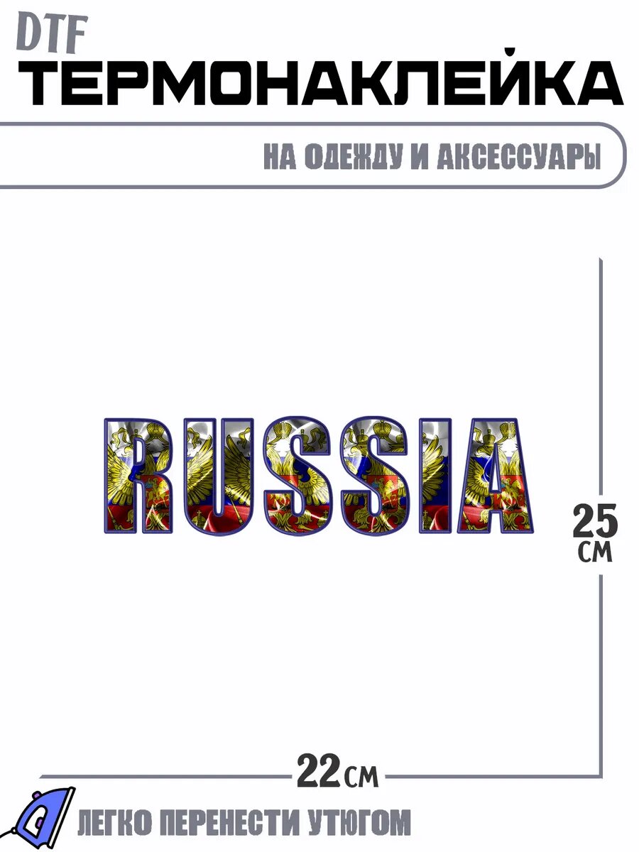 Термонаклейка надпись russia россия флаг патриот
