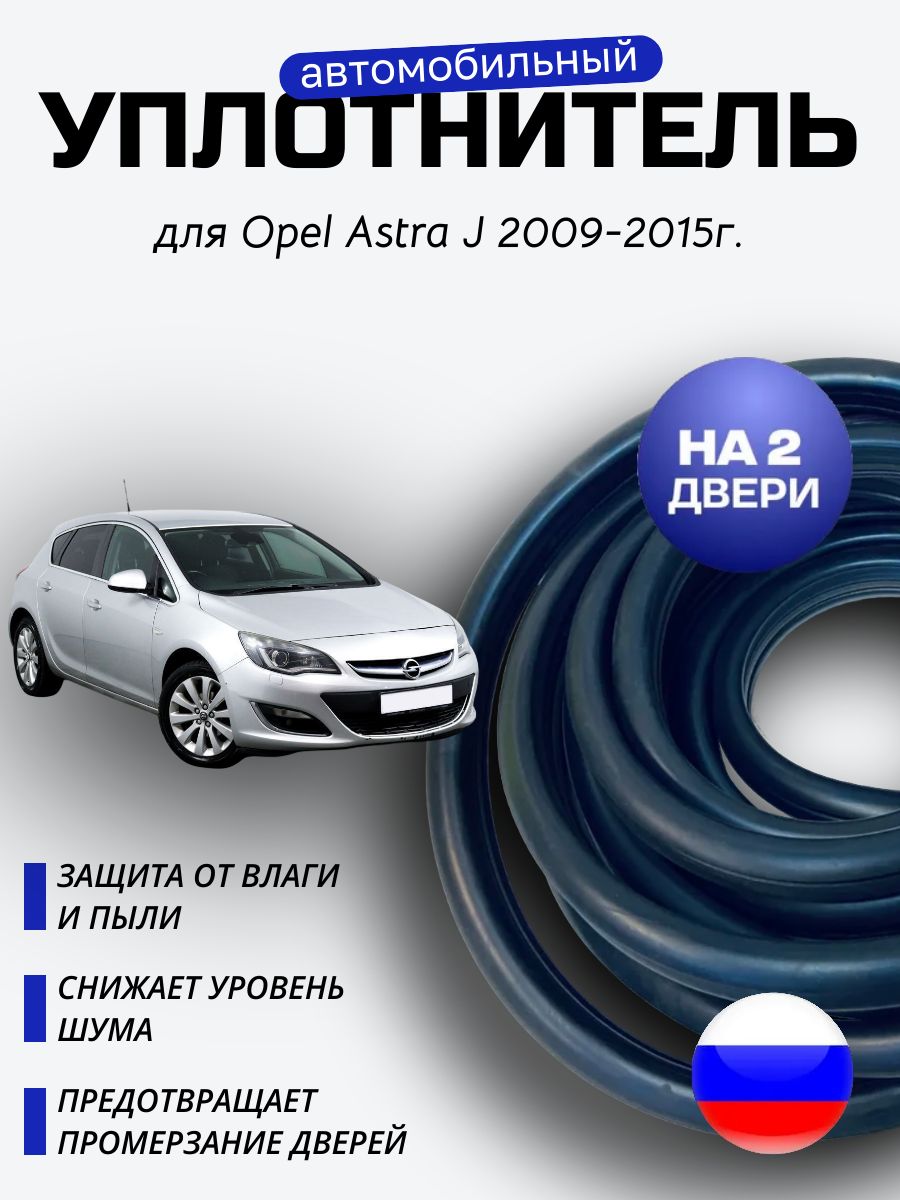 Комплект уплотнителей проема передних или задних дверей для Опель Астра (Opel Astra J) 2009-2015г.